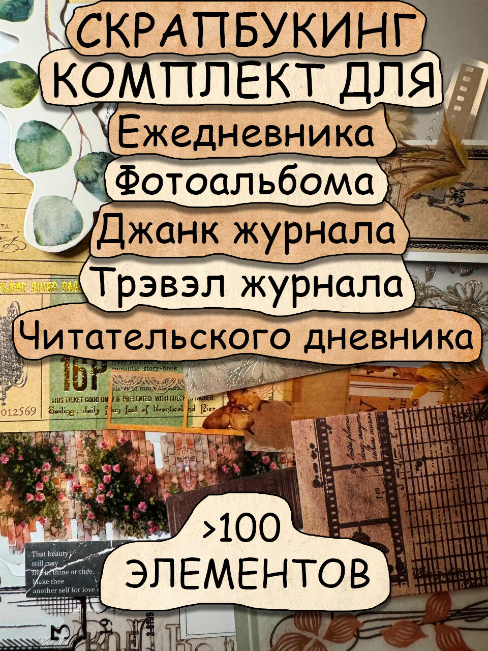 Набор для творчества "Бумажные истории" (бумага, наклейки, декор)