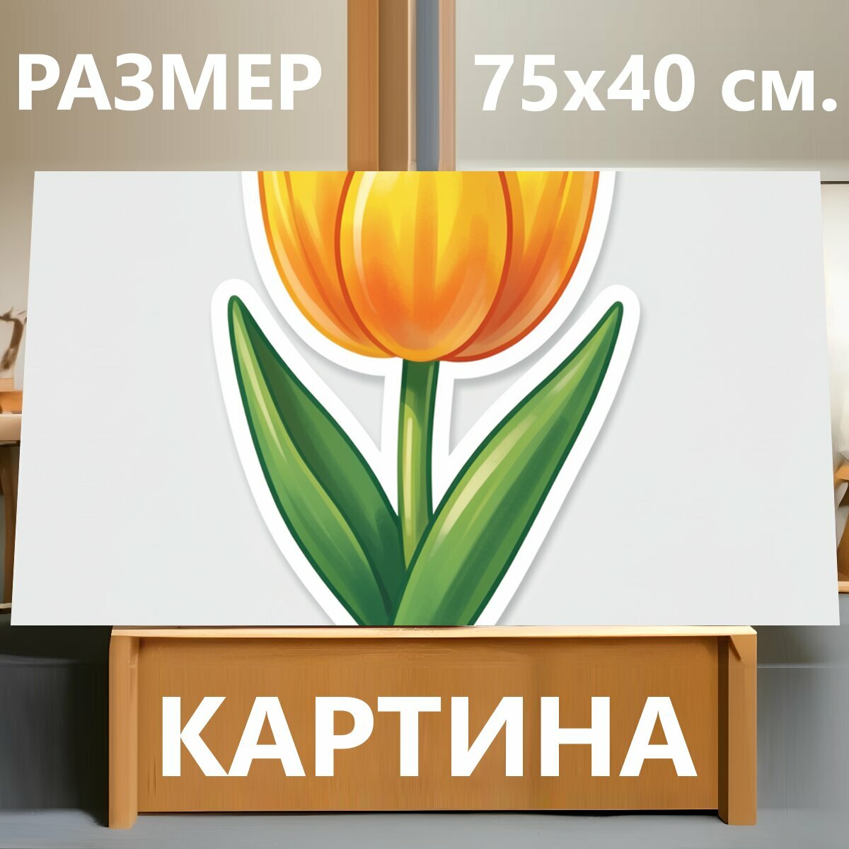 Картина на холсте "Желтый тюльпан с зелеными листьями. Яркий весенний цветок в оранжево-желтых оттенках с длинными зелеными лепестками и." на подрамнике 75х40 см. для интерьера