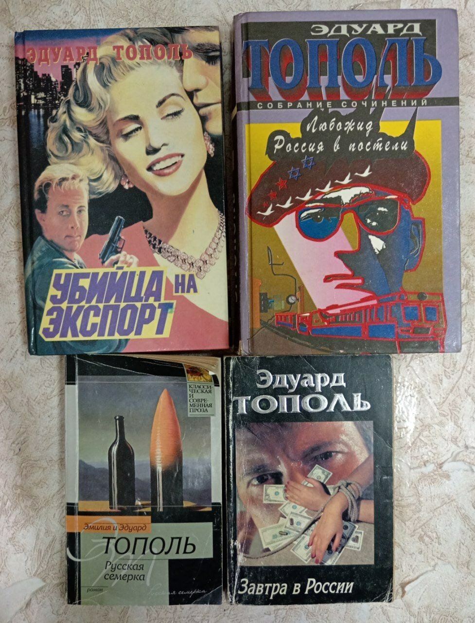 Эдуард Тополь: Убийца на экспорт. Любожид. Русская семерка. Завтра в России (комплект из 4 секонд-хенд книг)