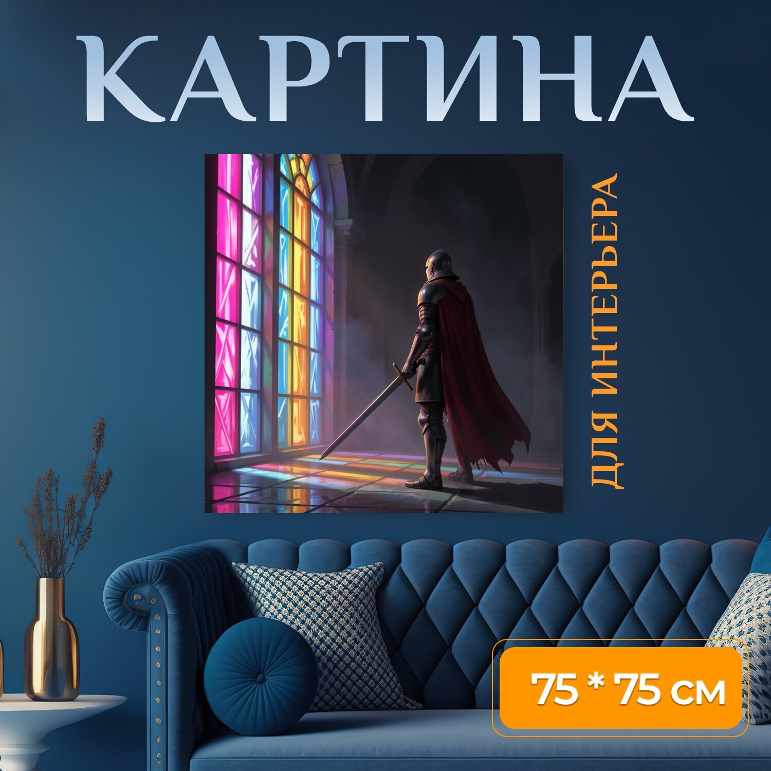 Картина на холсте "Рыцарь у витражного окна. Фэнтезийная сцена в мрачном готическом зале: воин в латных доспехах с алым плащом стоит у сияющего." на подрамнике 75х75 см. для интерьера