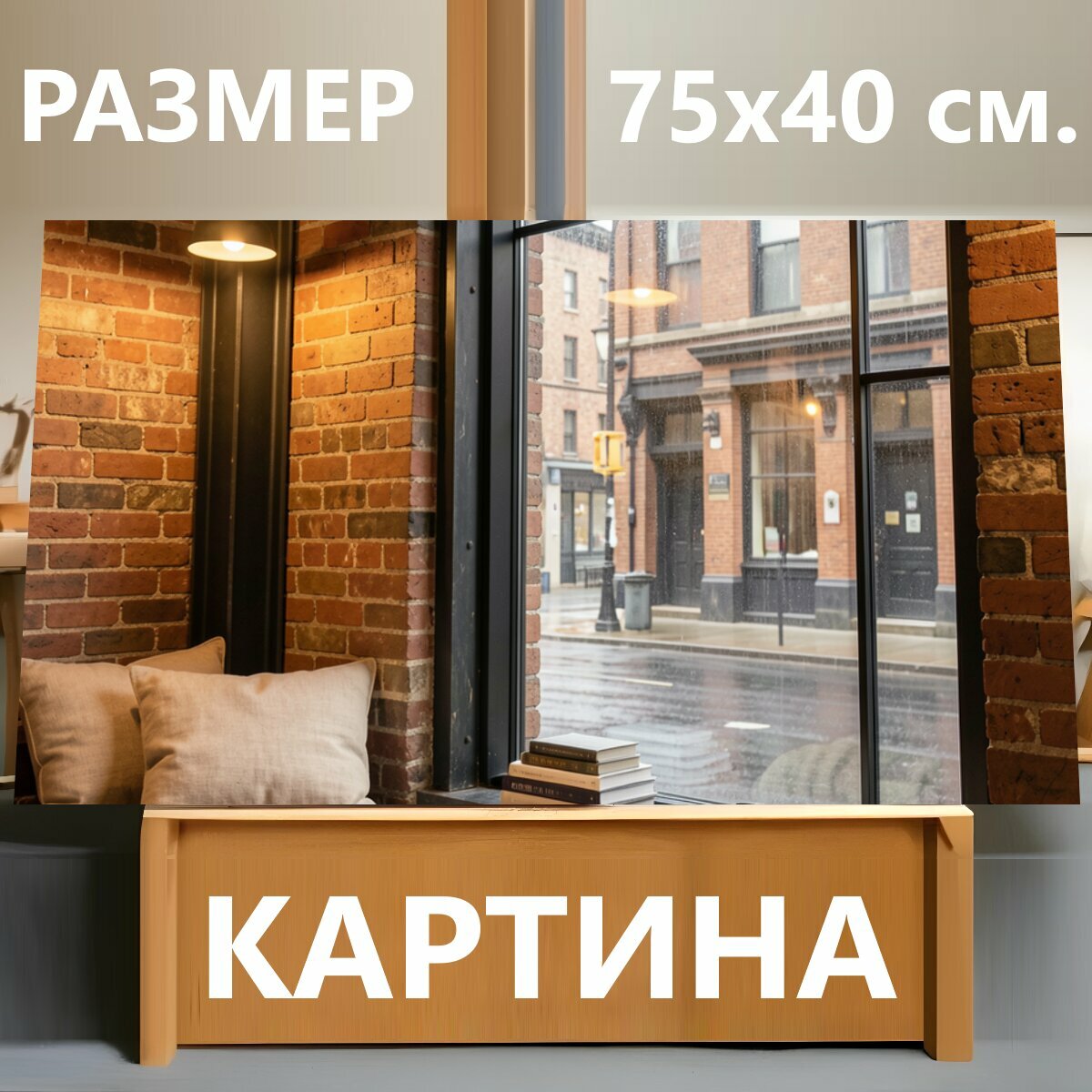 Картина на холсте "Уютная спальня у окна с дождём. Интерьер в стиле лофт с кирпичными стенами, большим окном и видом на мокрую городскую улицу." на подрамнике 75х40 см. для интерьера