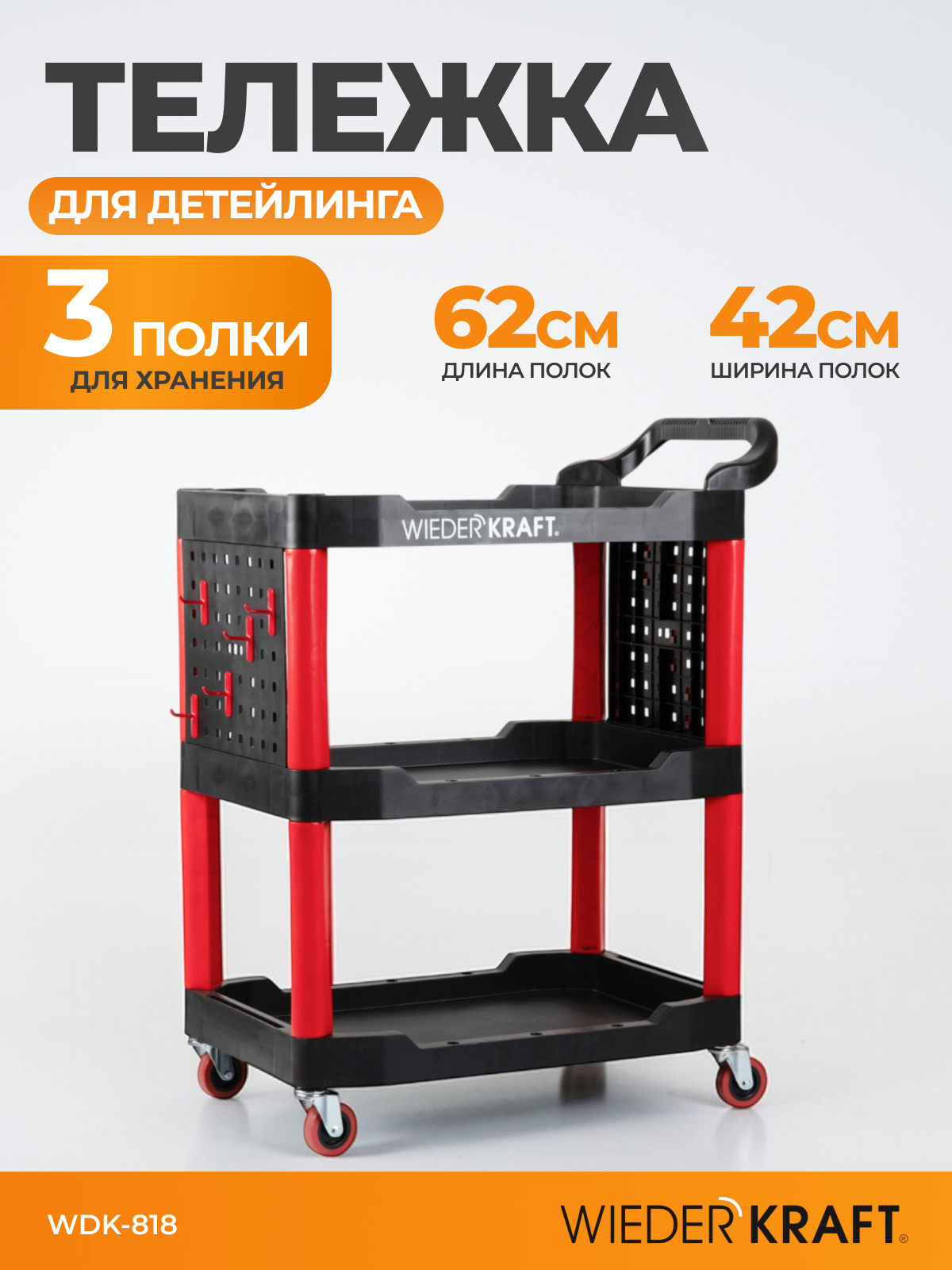 Тележка для инструментов WIEDERKRAFT WDK-818, пластик, 69 см x 42 см, черная/красная/серая
