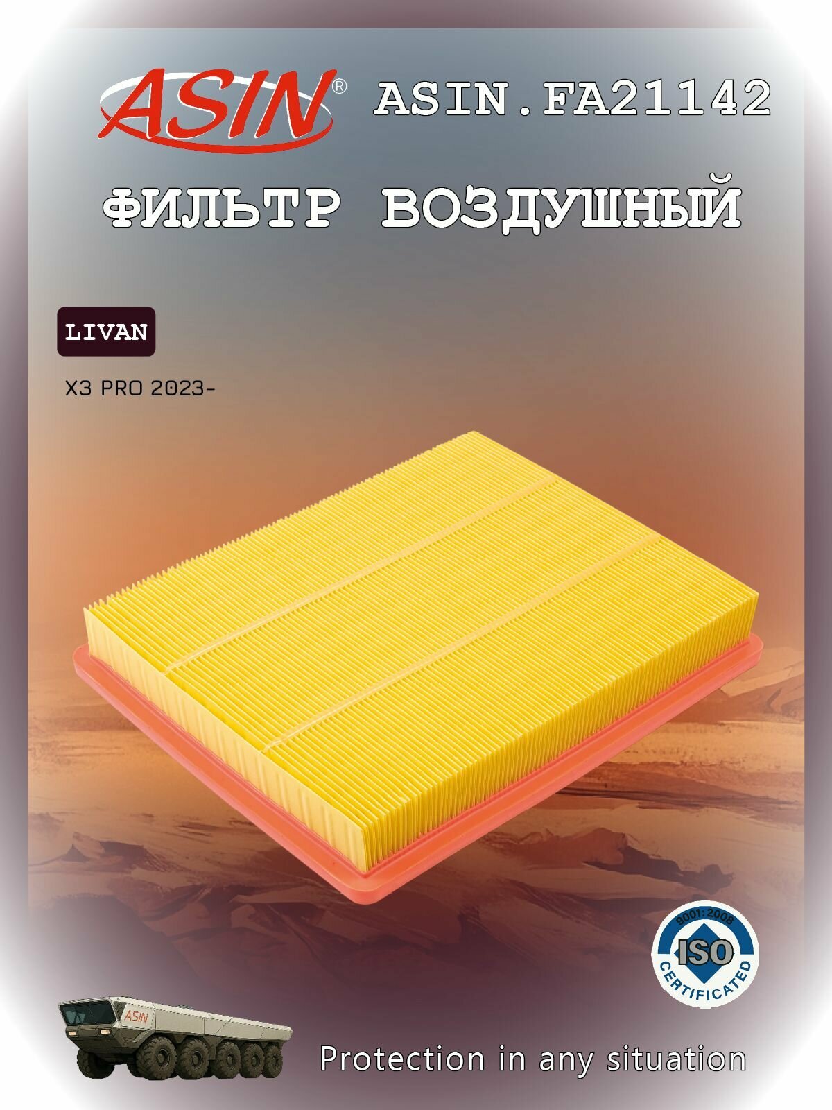 Фильтр воздушный LIVAN Ливан X3 Pro 2032050600