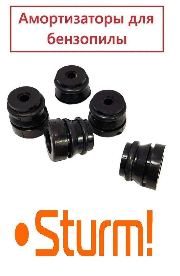 Амортизаторы для бензопилы Sturm GC9952, GC99452B, GC99522B - 01.008.00135-11