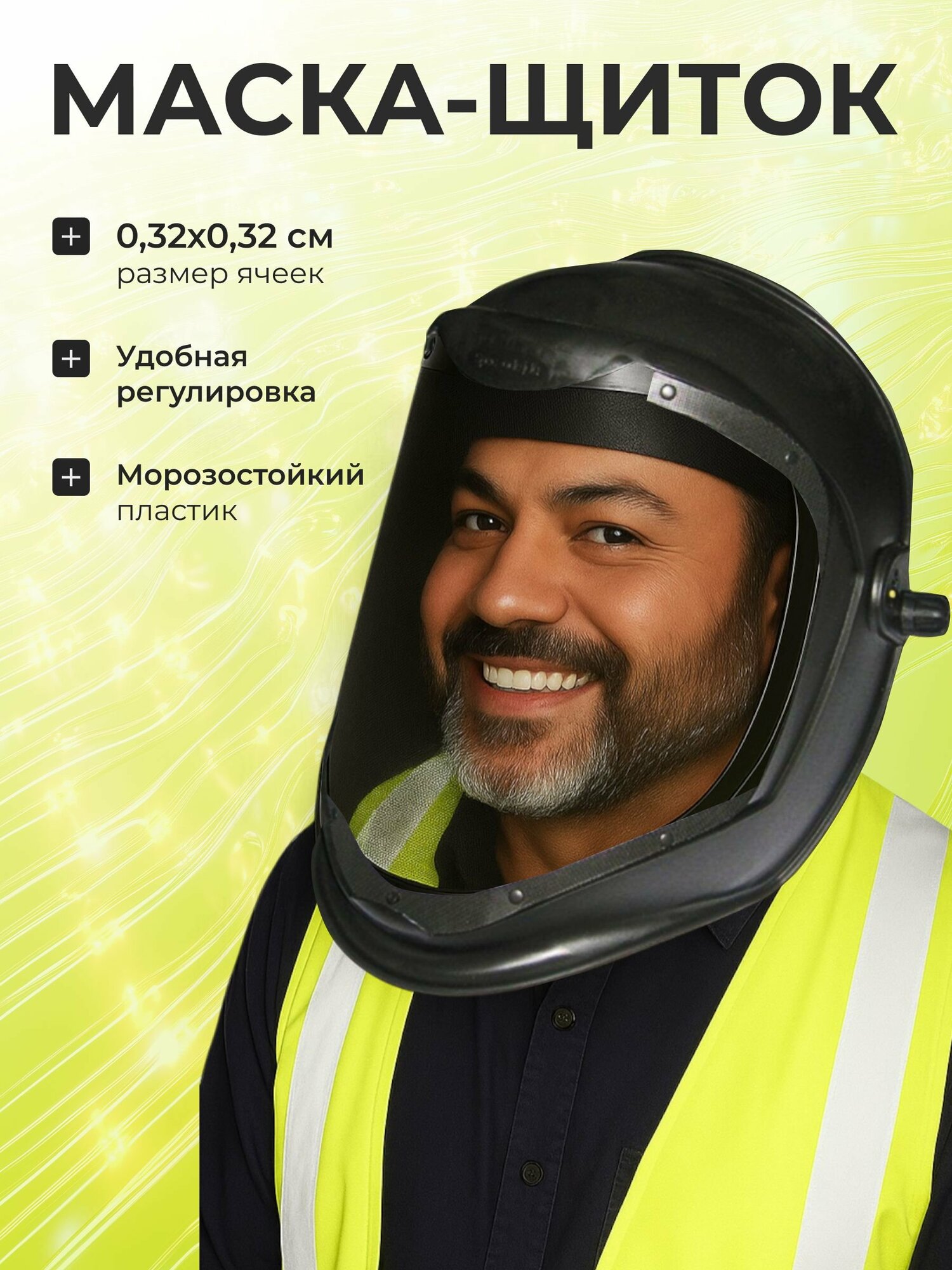 Защитная маска-щиток с металлической сеткой 22-3-100, 0.2 кг