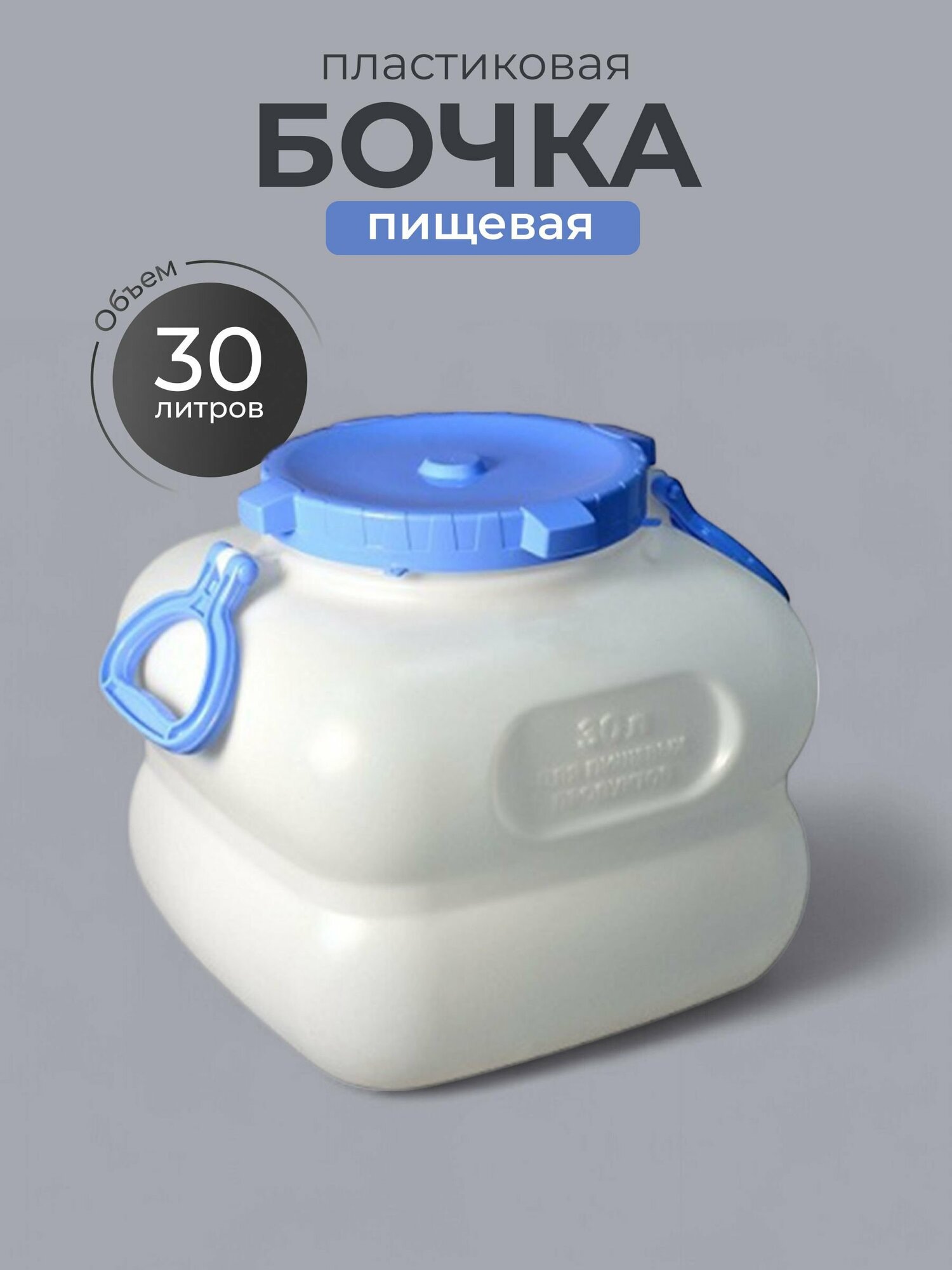 Martika Бочка пластиковая, пищевая, 30 л, квадратная, с ручками, белая, Гранде