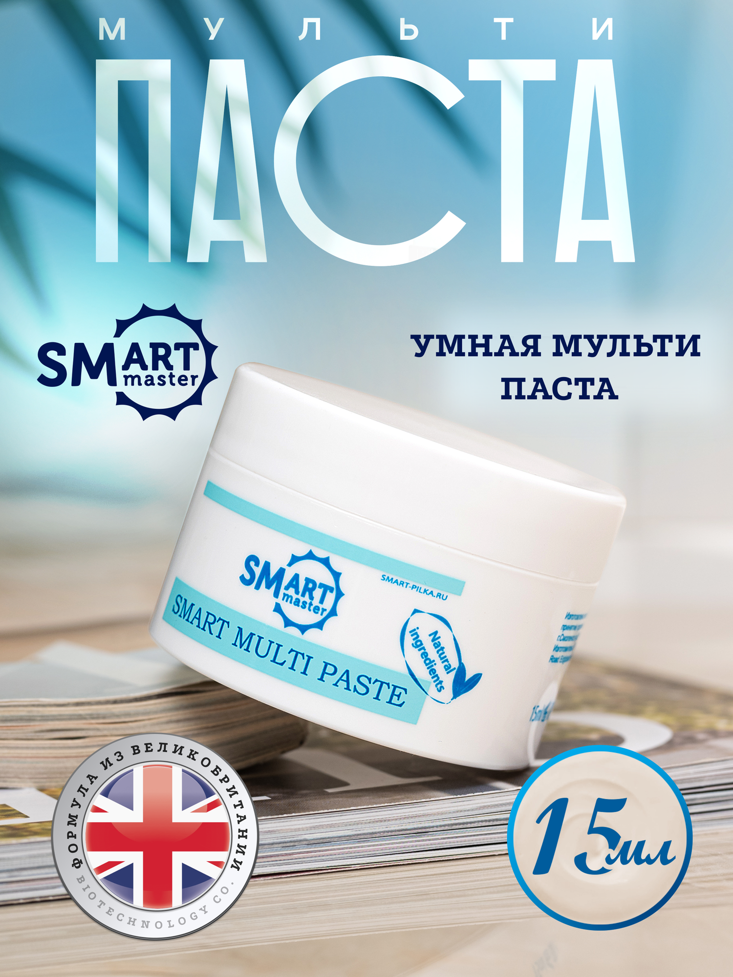 Smart master, Умная Мульти Паста Organic, Паста для маникюра/педикюра, Смарт Паста для лечения онихолизиса, заживления трещин 15 мл