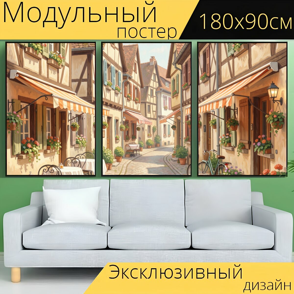 Модульный постер "Уютная европейская улочка. Солнечная старинная улица в европейском стиле: фахверковые дома, цветочные горшки, кафе с." 180 x 90 см. для интерьера на стену в тубусе