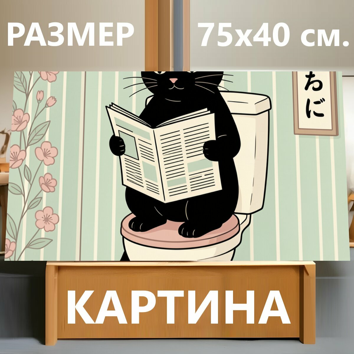 Картина на холсте "Черный кот с газетой в туалете. Милый юмористический рисунок: темный котик сидит на унитазе с журналом, рядом рулон бумаги." на подрамнике 75х40 см. для интерьера