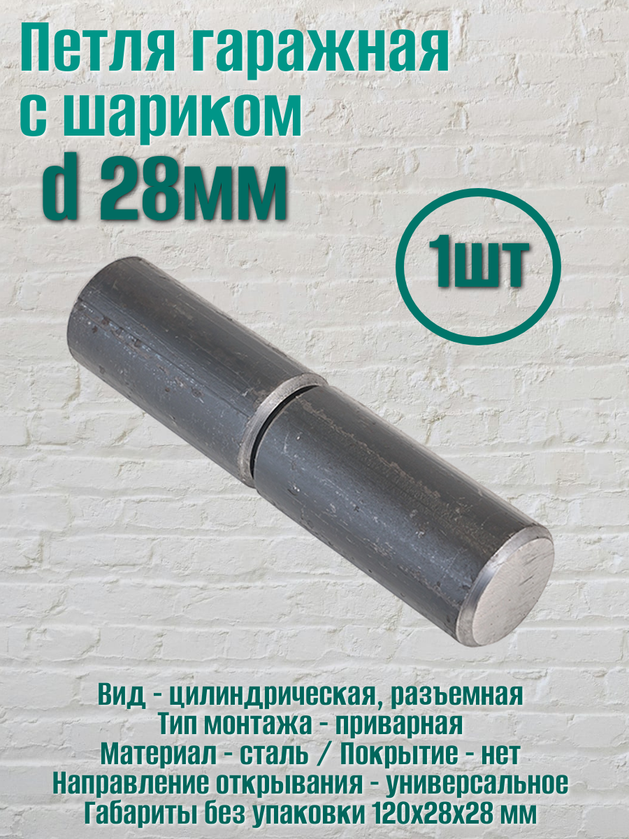 Петля гаражная с шариком d 28мм (1 шт)