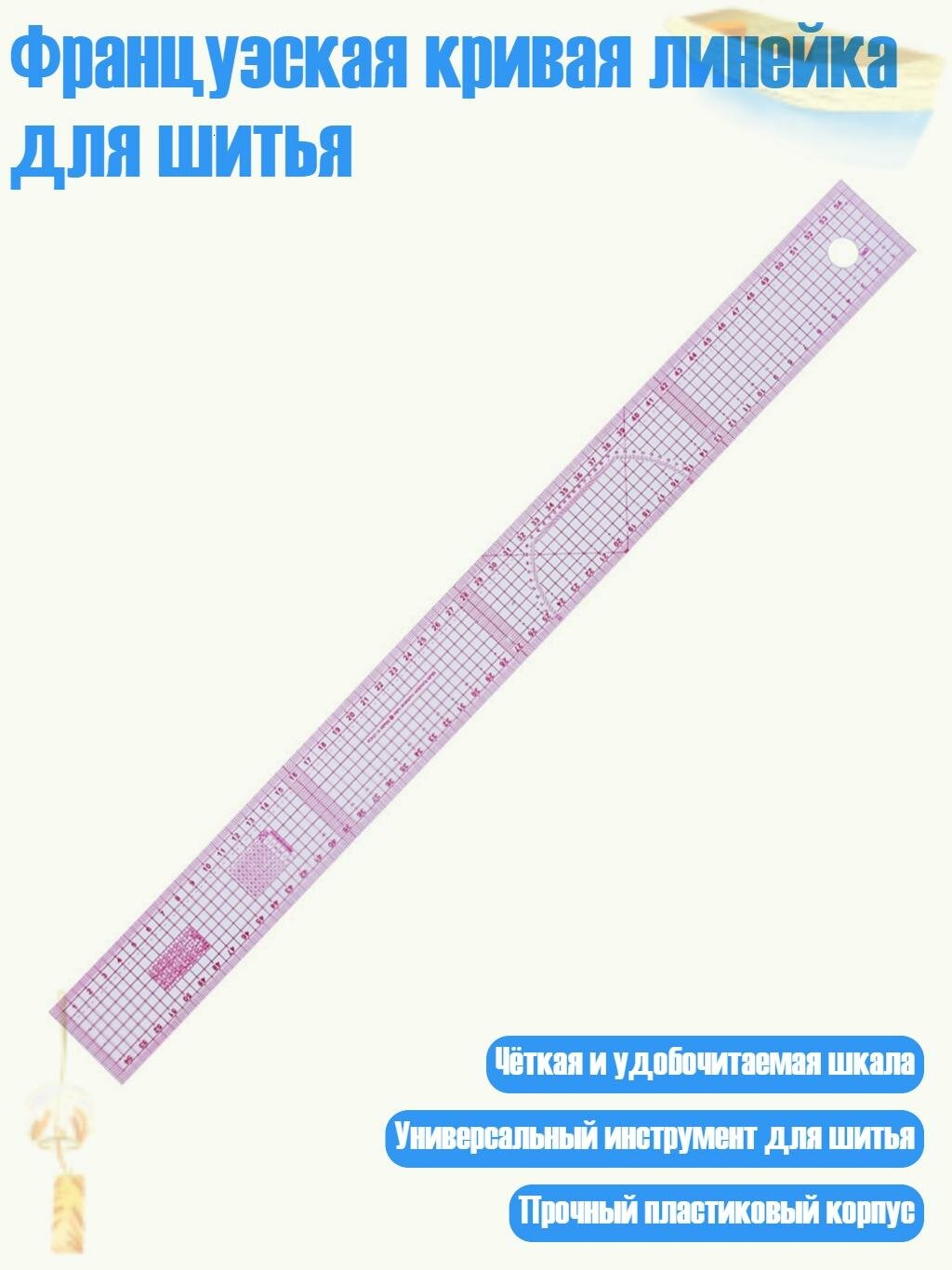 Французская кривая линейка для шитья, Сортировочная линейка B55