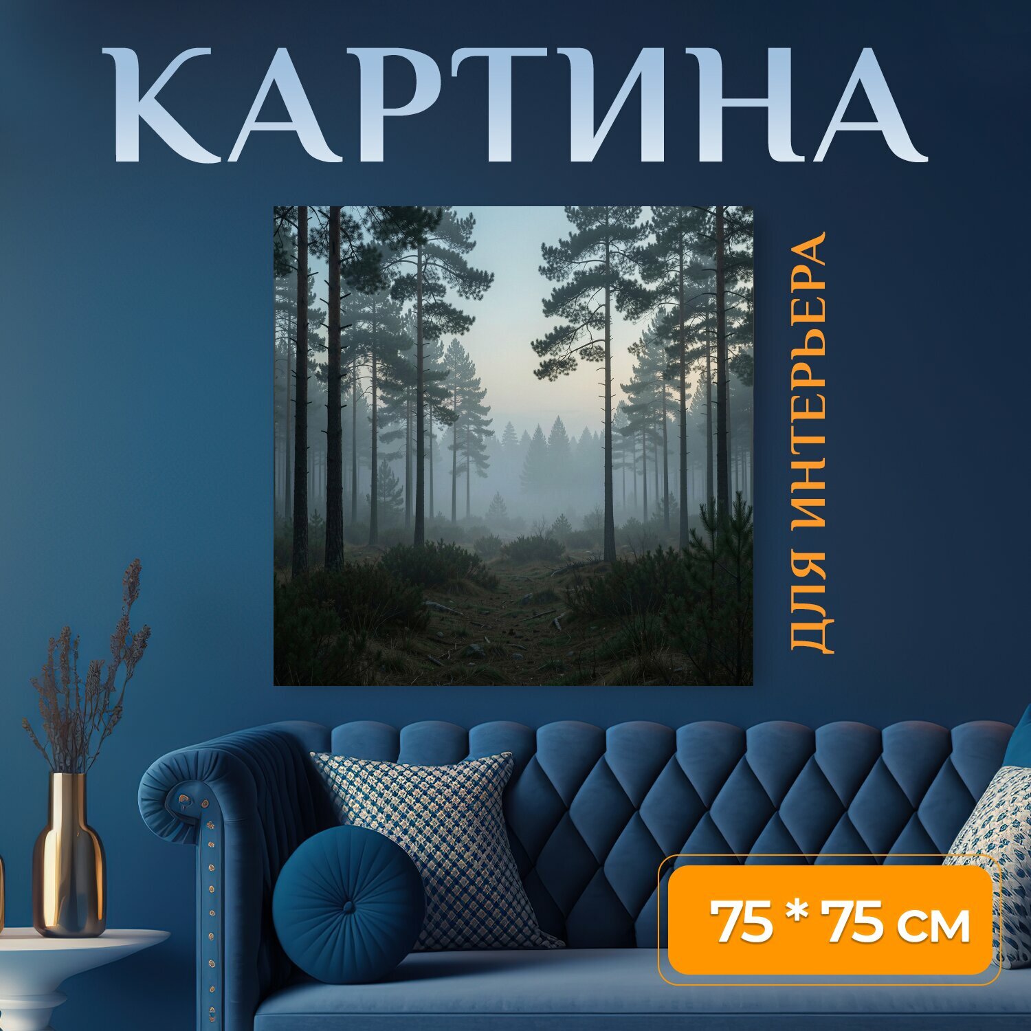 Картина на холсте "Туманный сосновый лес. Мистический хвойный бор в утренней дымке, высокие стволы сосен, мягкий рассеянный свет, холодные." на подрамнике 75х75 см. для интерьера