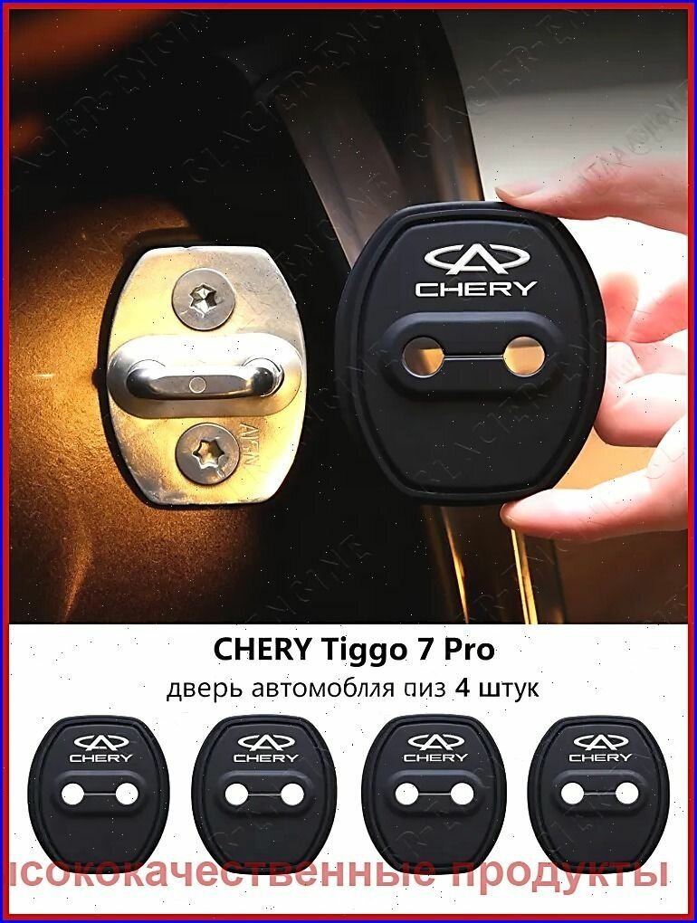 Chery Tiggo 7 Pro Защитная пряжка для замка двери