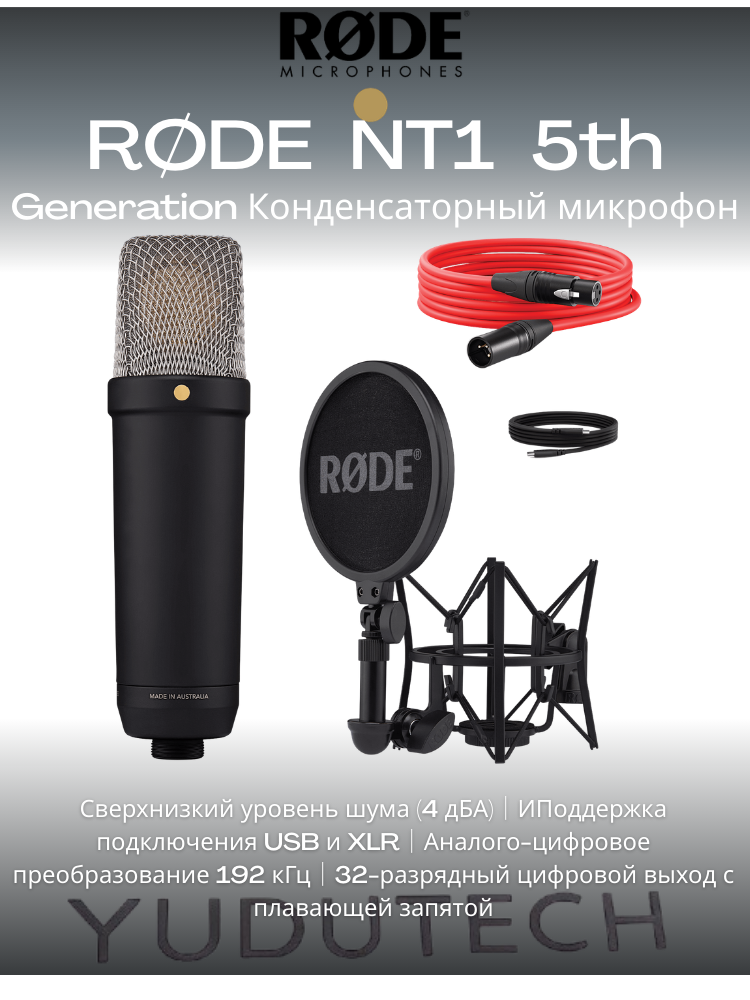 Микрофон студийный RODE NT1 5th Generation, Оснащен разъемами XLR и USB. Подходит для создания музыки, записи вокала