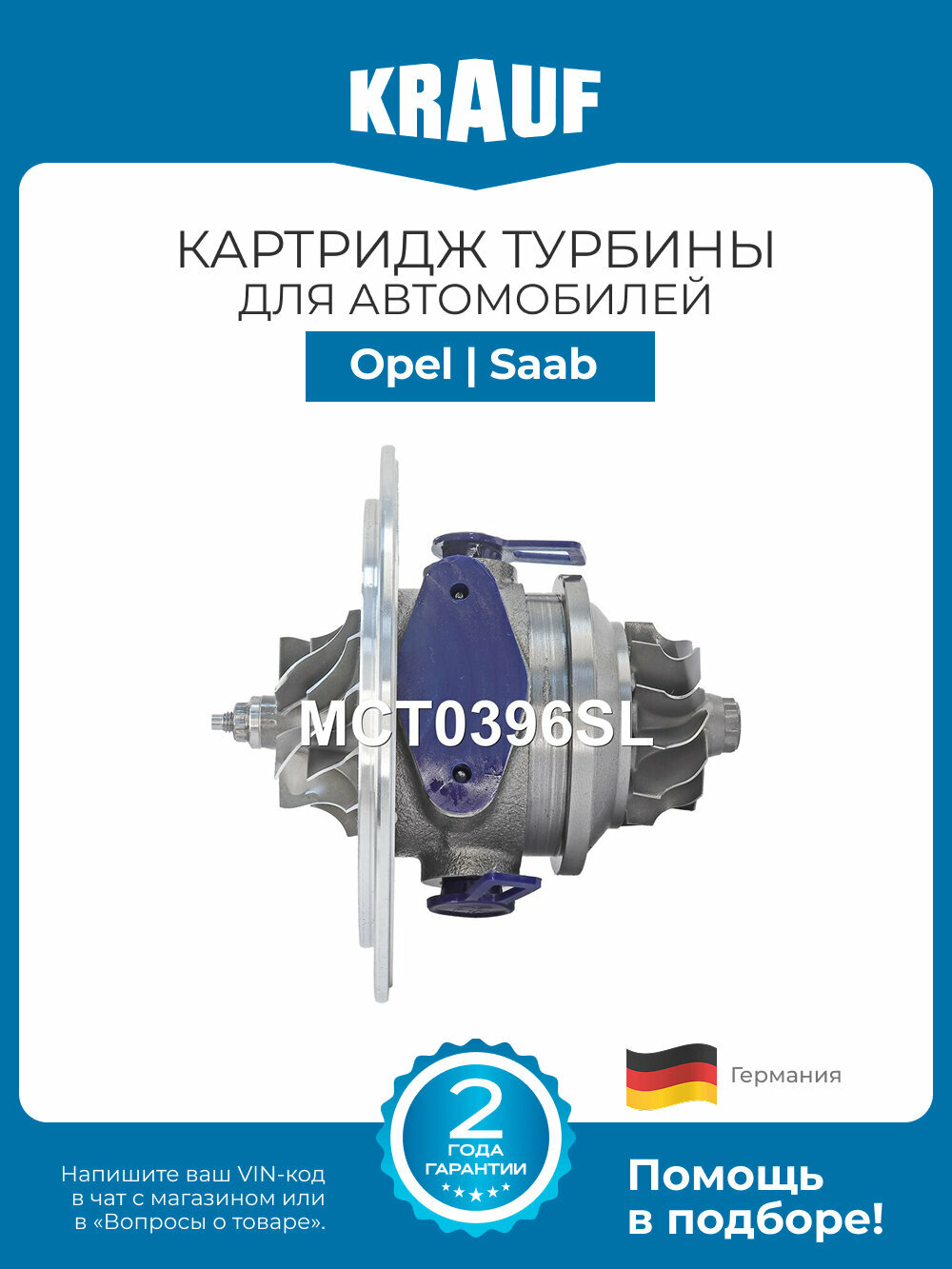 Картридж турбины (турбокомпрессора) KRAUF MCT0396SL для Opel Signum, Vectra; Saab 9-3
