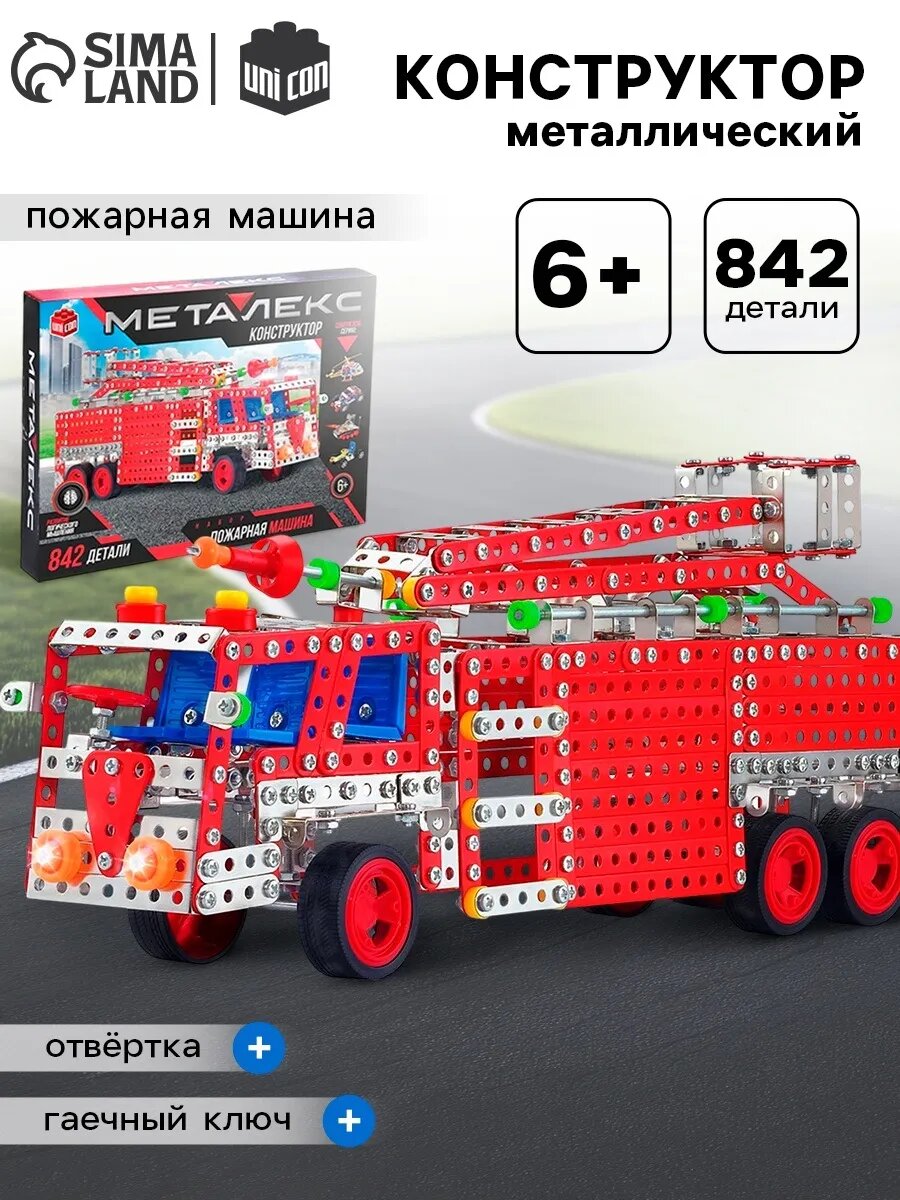 Конструктор металлический UNICON «Пожарная машина», 842 детали, 6+
