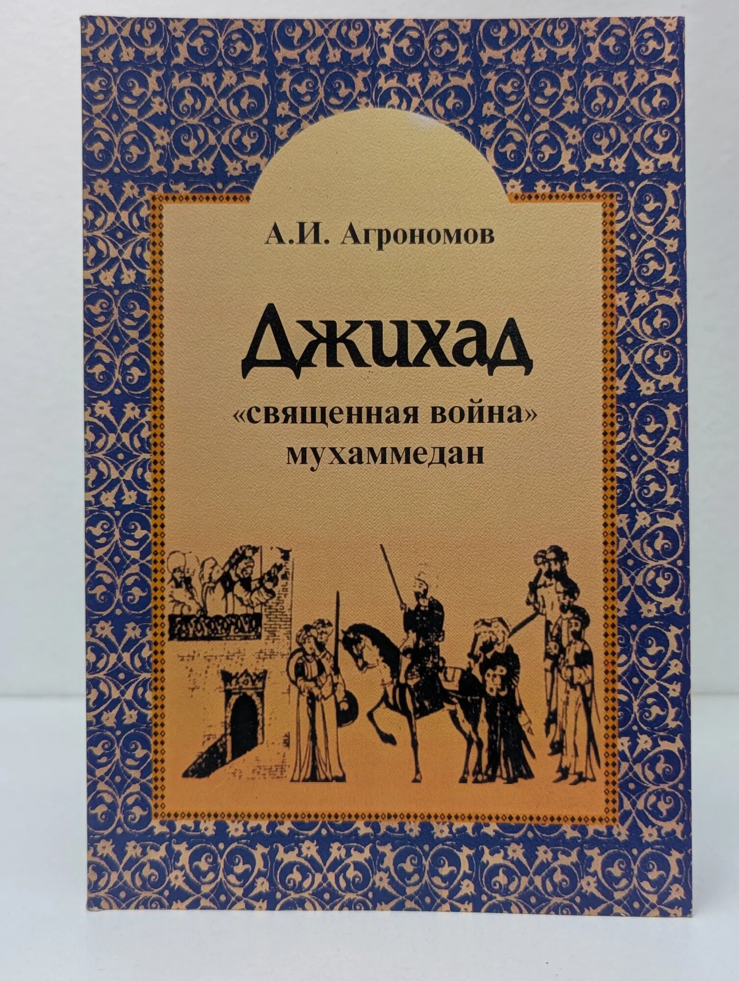 Джихад. "Священная война" мухаммедан Агрономов А. И. 2002
