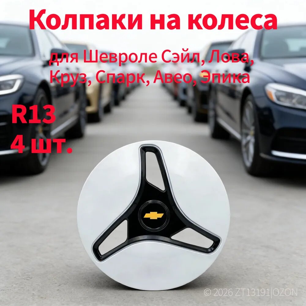Колпаки на колеса R13 для Chevrolet Сэйл, Лова, Круз, Спарк, Авео, Эпика (4 шт, ABS пластик)