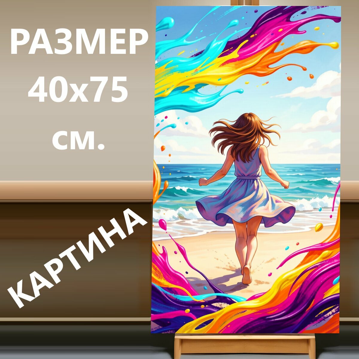 Картина на холсте "Девушка на берегу моря. Яркая летняя сцена: девушка бежит к морю по песчаному пляжу, вокруг динамичные разноцветные мазки." на подрамнике 75х40 см. для интерьера