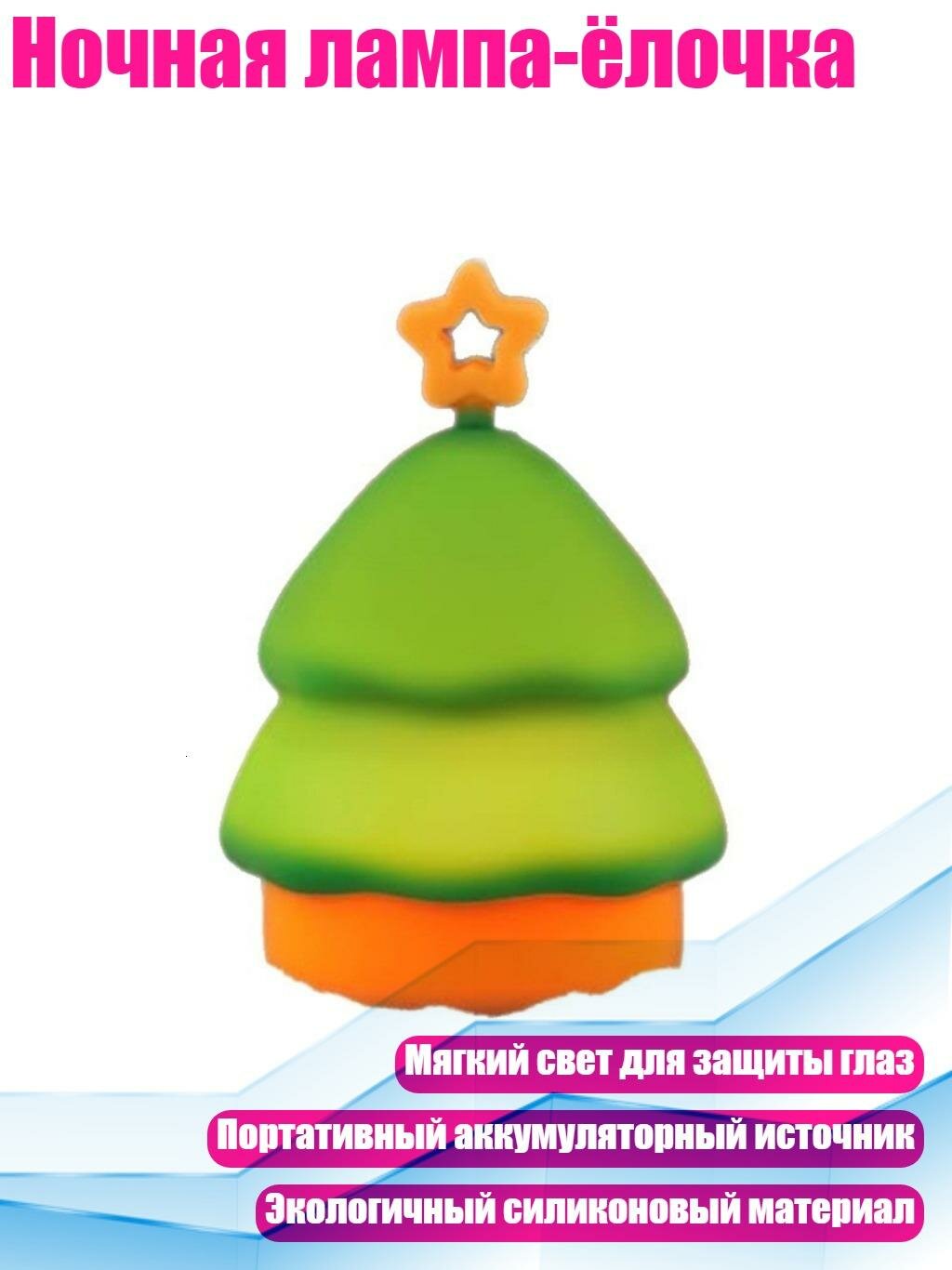 Ночная лампа-ёлочка