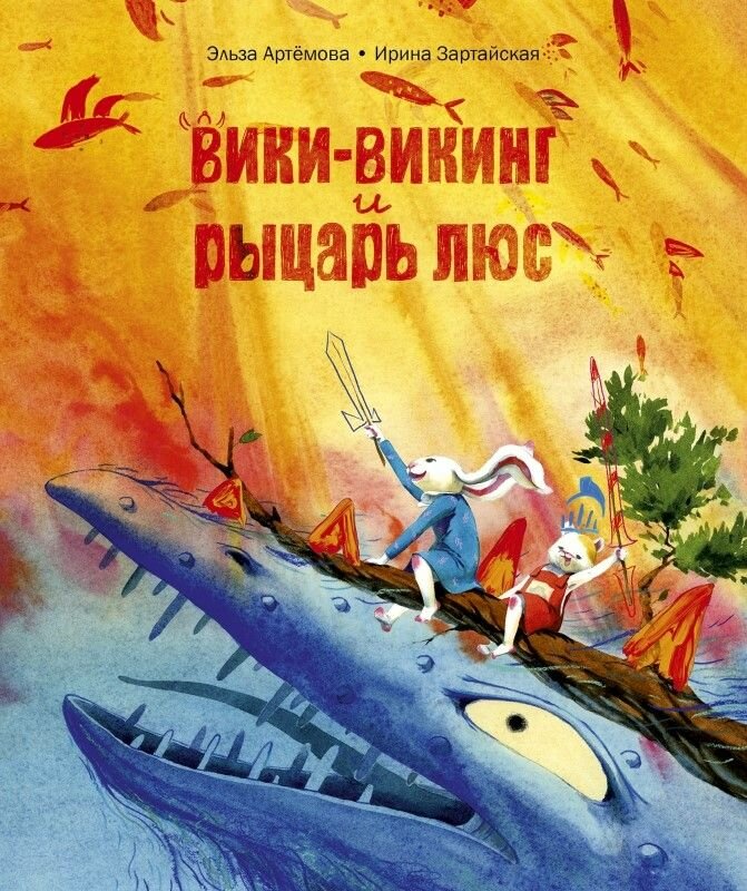 Вики-викинг и рыцарь Люс