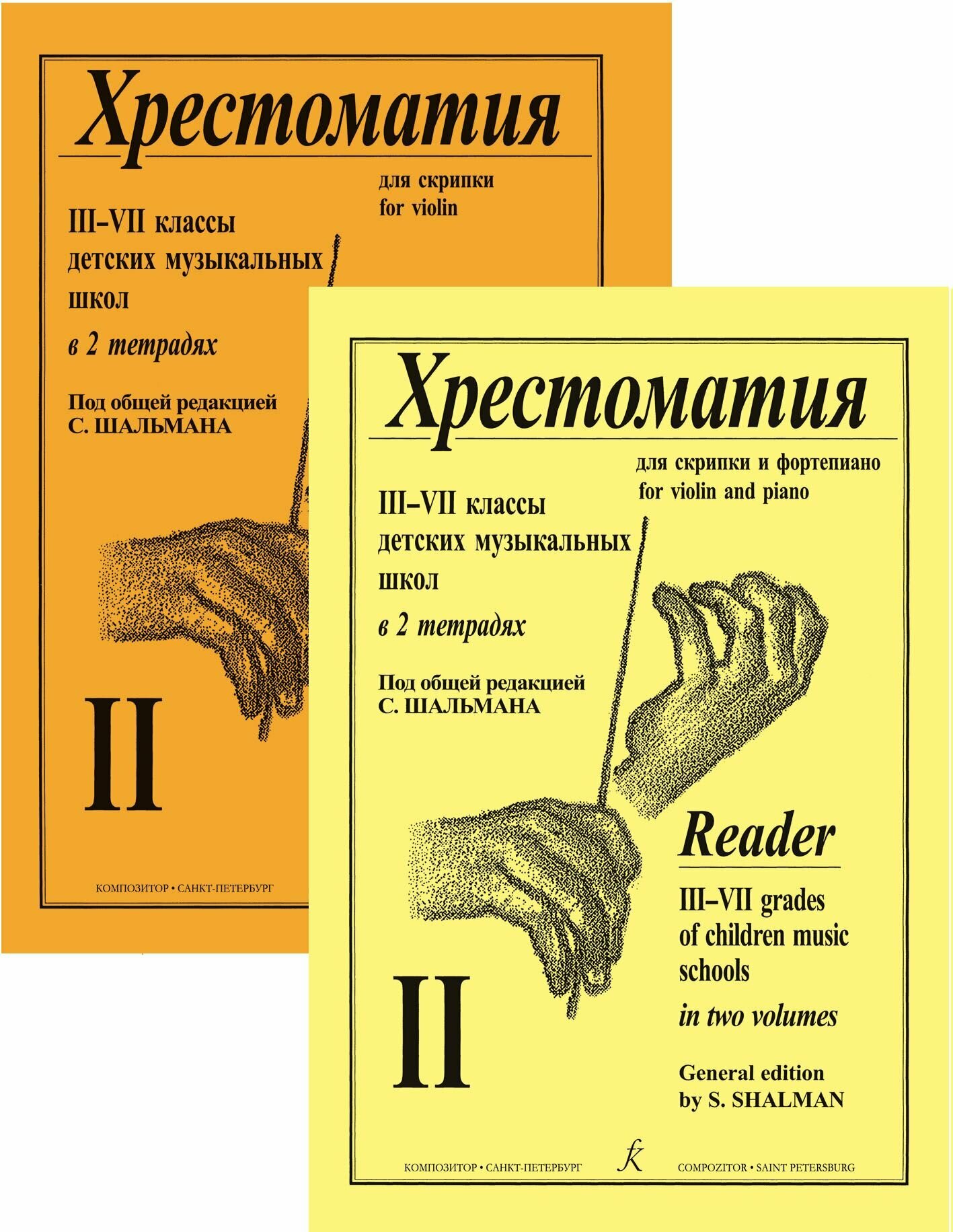 Хрестоматия для скрипки и фп. Для 3–7 кл. Тетр. 2