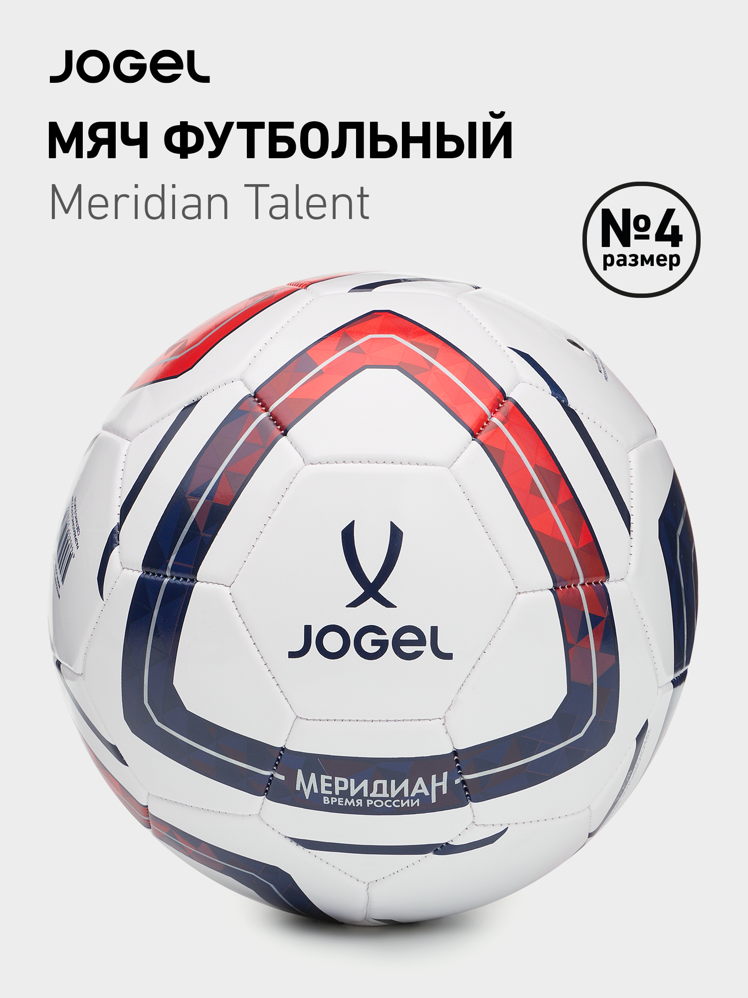 Мяч футбольный Jogel Meridian Talent, размер 4
