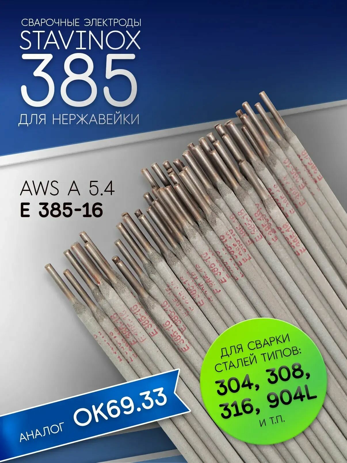 Электроды по нержавейке Stavinox 385 д 2,5мм пачка 2 кг (тип ОК 69.33, ОЗЛ-17), STANVAC Индия