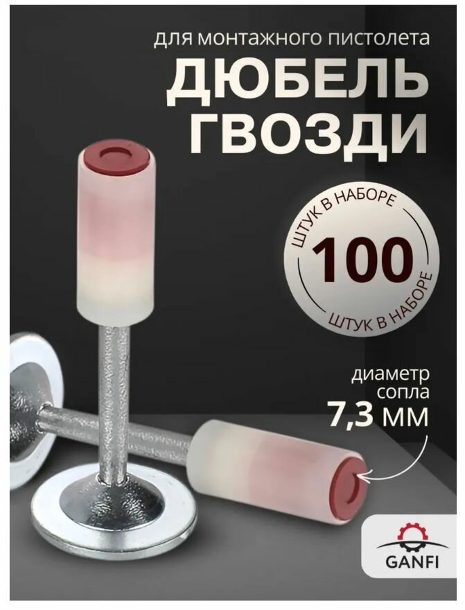 Дюбель гвозди для пневмопистолета монтажные 7,3 патроны 100 шт, крепежные, дюбель гвоздь для пневматического монтажного пистолета