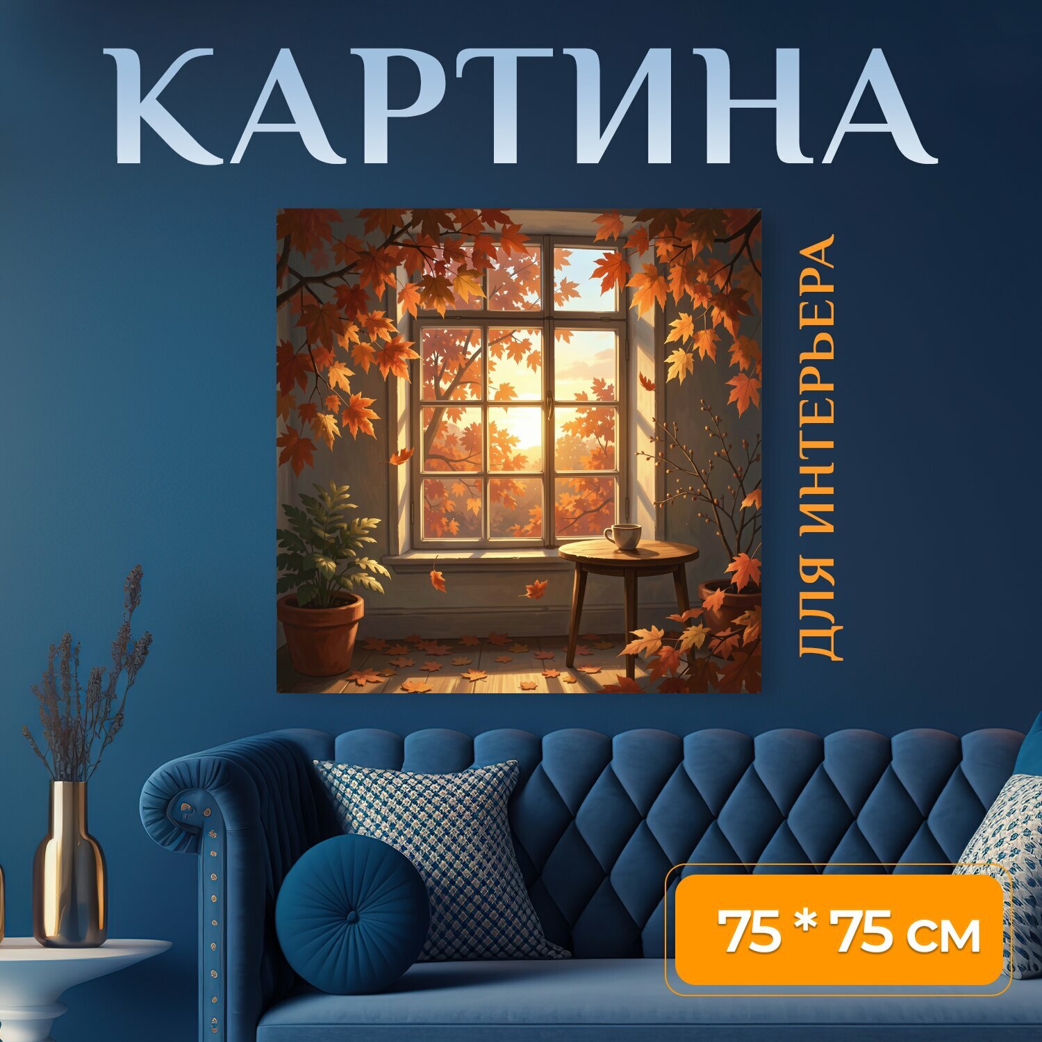 Картина на холсте "Осенний интерьер у окна. Уютная комната с большим оконным проемом, сквозь который льется теплый солнечный свет." на подрамнике 75х75 см. для интерьера