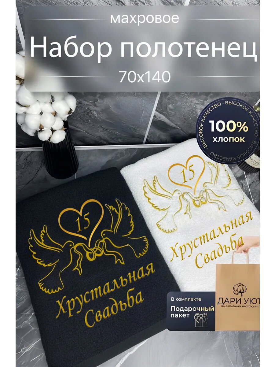 Парные полотенца для мужа и жены на годовщину свадьбы