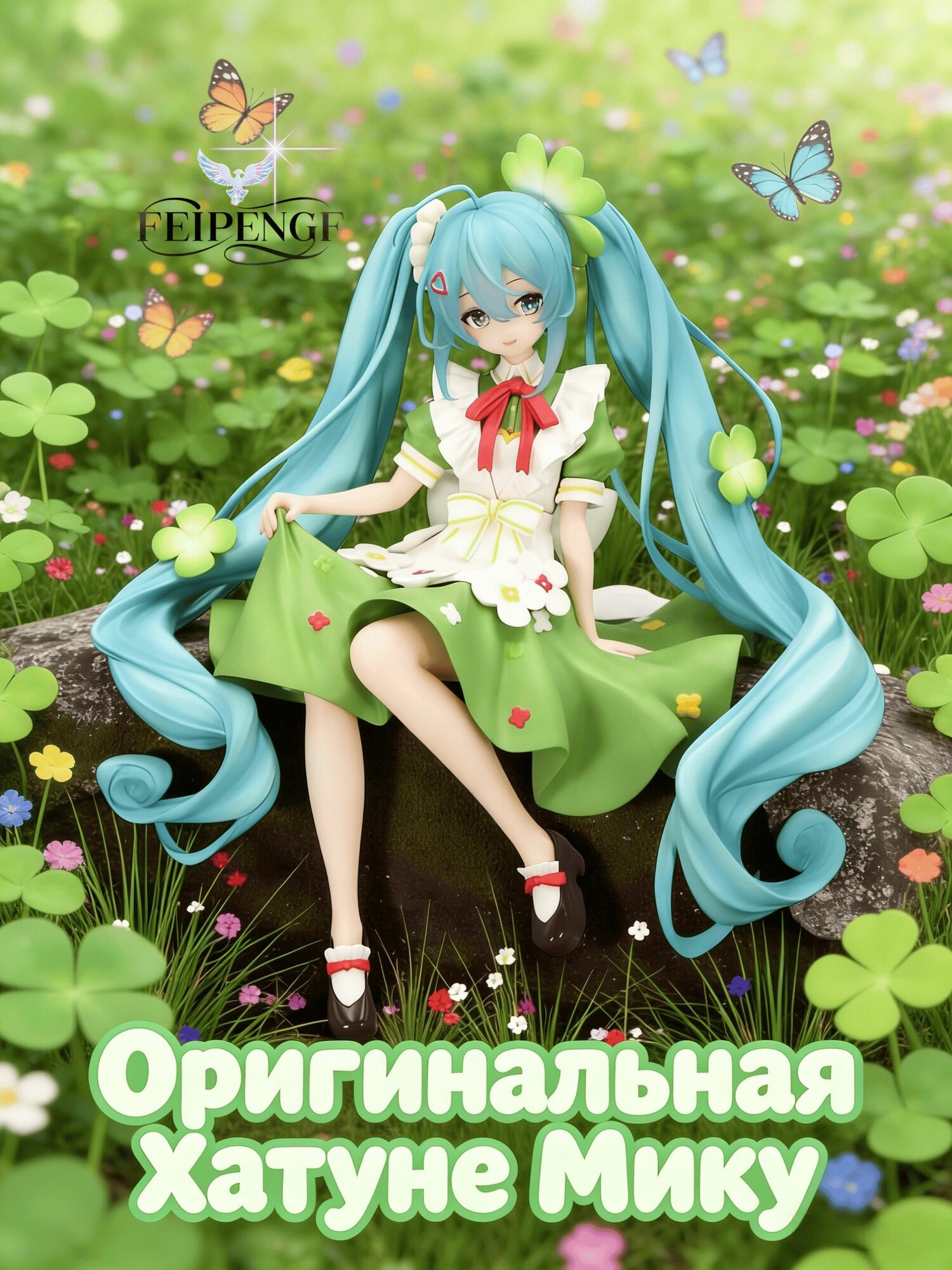 FEIPENGFФигурка Мику Хацунэ Цветочная фея Клевер / Miku Hatsune Flower Fairy Clover (14см, пакет)