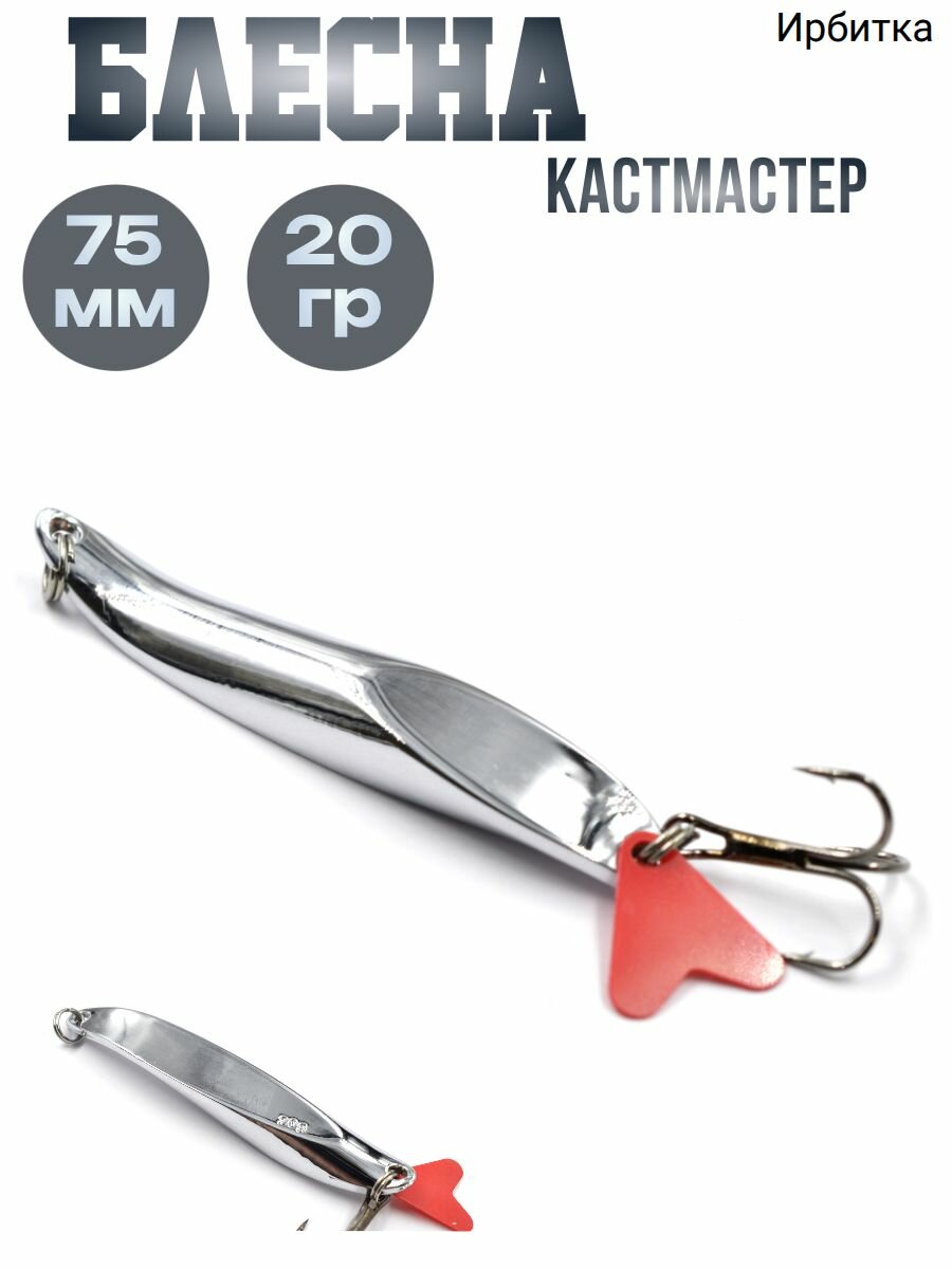 Блесна Ирбитка Кастмастер 30 гр, 75 мм, серебро