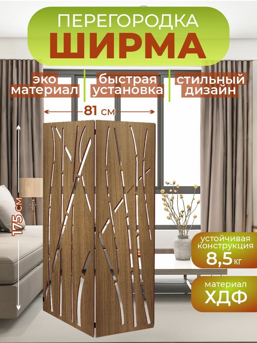 Ширма перегородка для зонирования комнаты 2 створки 81х175 см. Бамбук Дуб шоколад