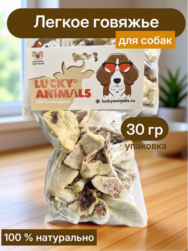 Лакомство Lucky Animals "Легкое говяжье", для всех пород, S 30 гр