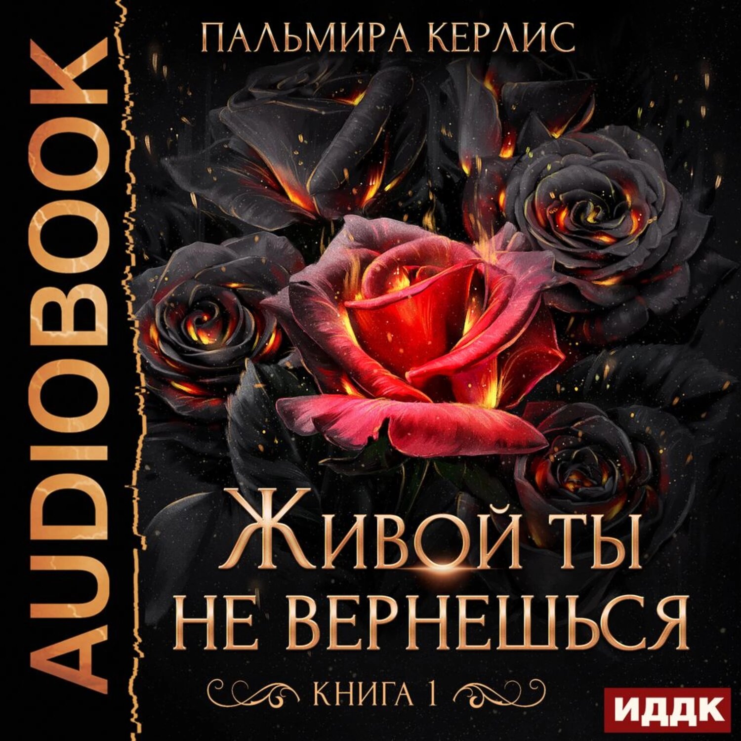Живой ты не вернешься. Книга 1 [Аудиокнига]