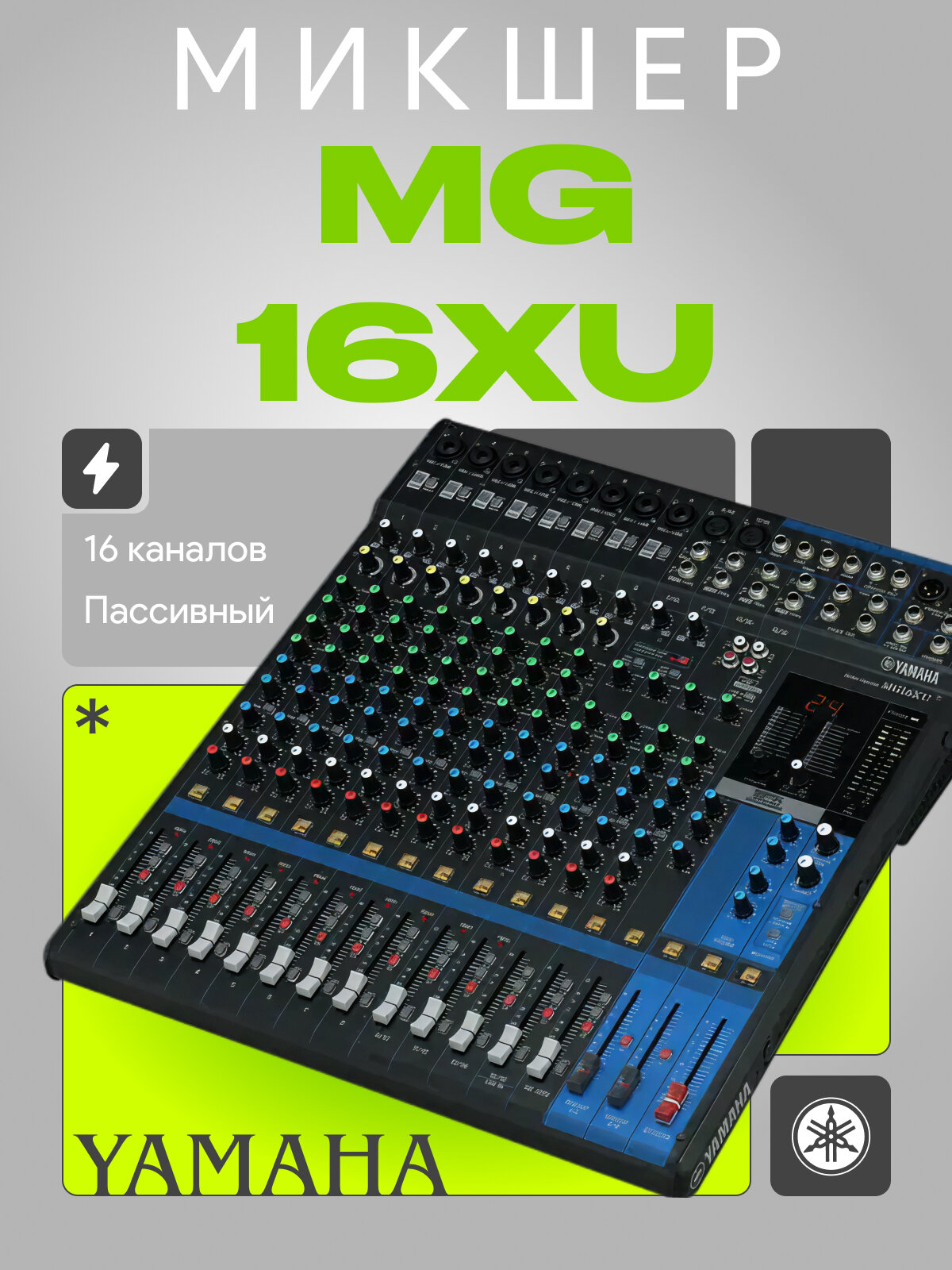 Микшерный пульт Yamaha MG16XU, пассивный, 16 каналов, процессор эффектов, фантомное питание