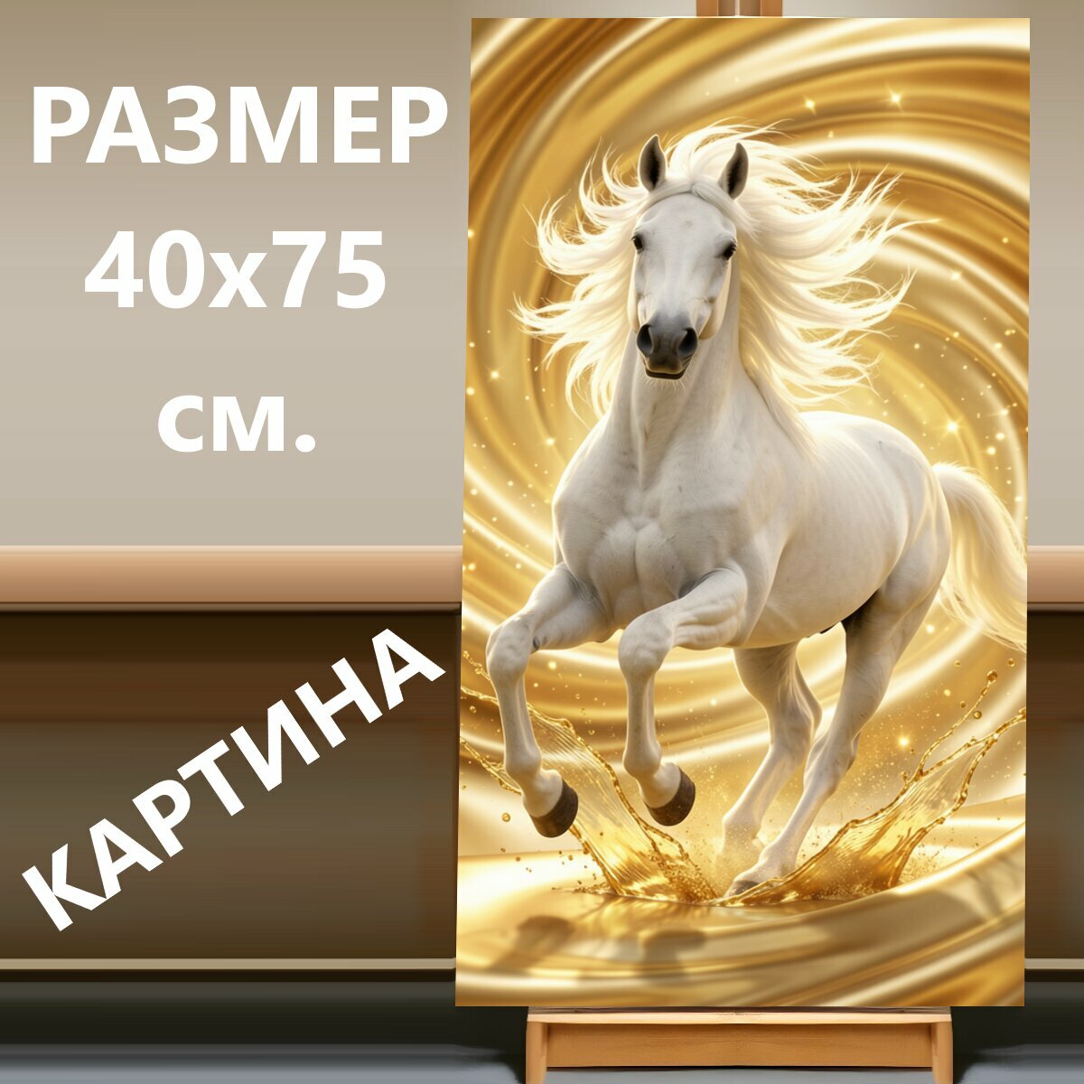 Картина на холсте "Белая лошадь в золотом вихре. Роскошный белоснежный конь в динамичном прыжке на фоне сияющих золотых волн и искр. Эффектный." на подрамнике 75х40 см. для интерьера
