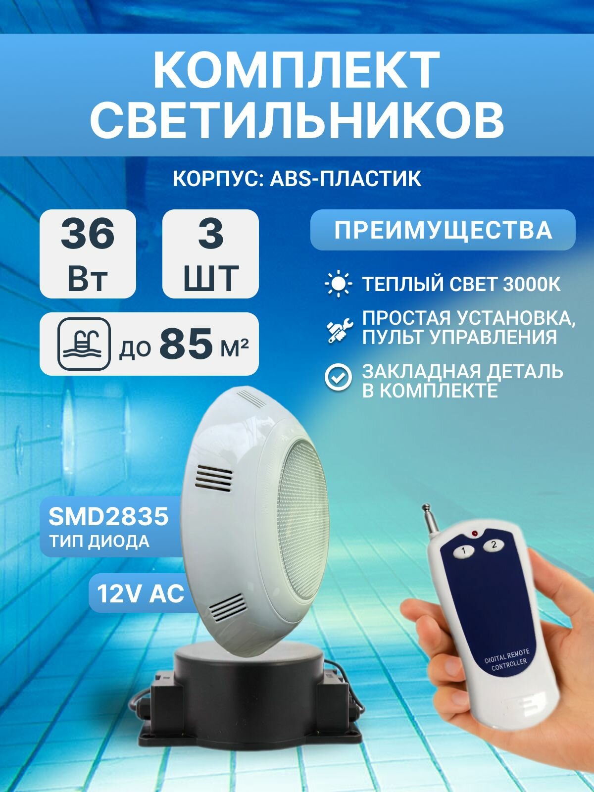 Комплект прожекторов светодиодных 36 Вт (3 шт), 3000K, Poolmagic с монтажным набором, трансформатором, пультом ДУ, для бассейнов с плиткой, пленкой 85 куб. м