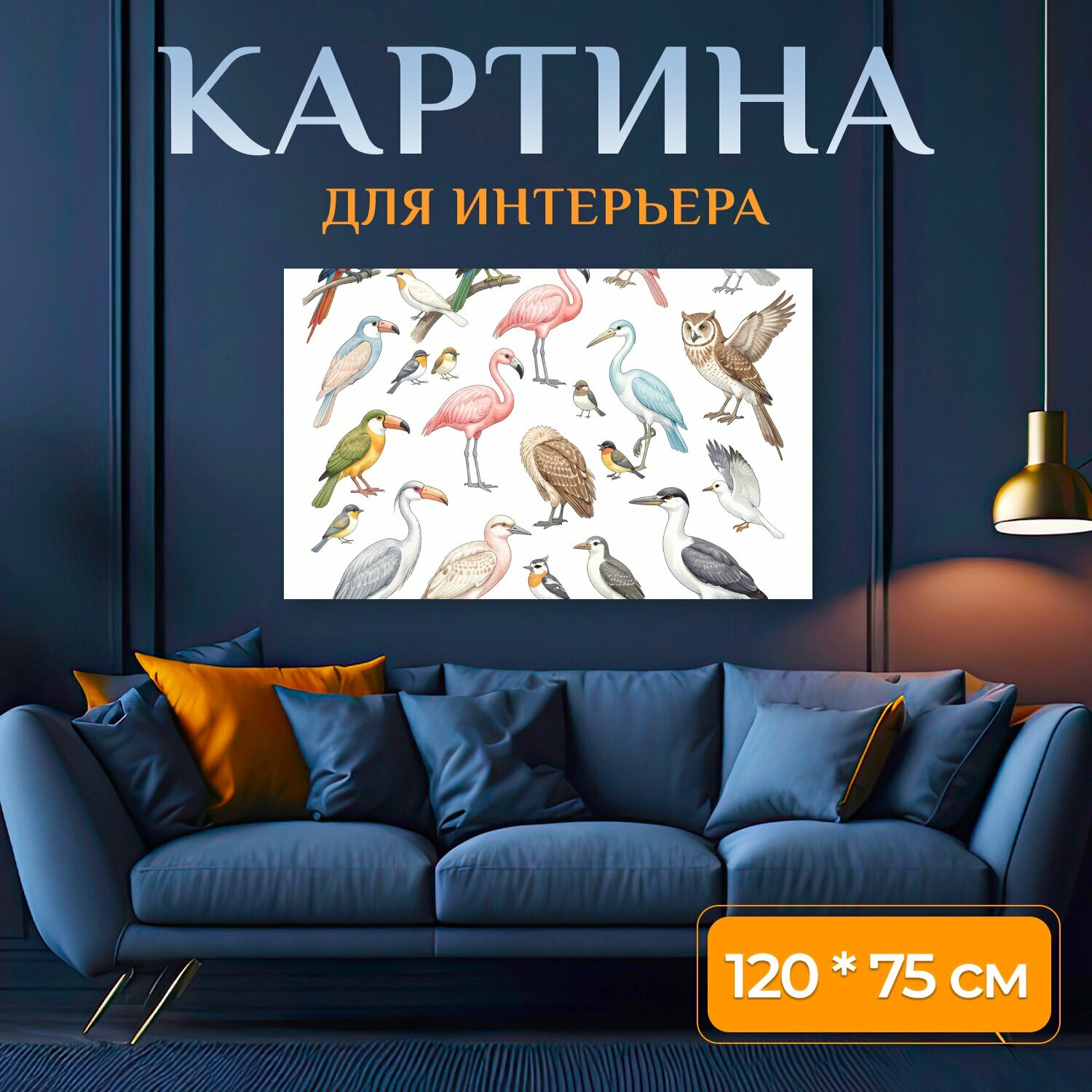 Картина на холсте "Разнообразные птицы на ветках. Акварельные пернатые разных видов: туканы, попугаи, фламинго, цапли, совы и маленькие певчие." на подрамнике 120х75 см. для интерьера