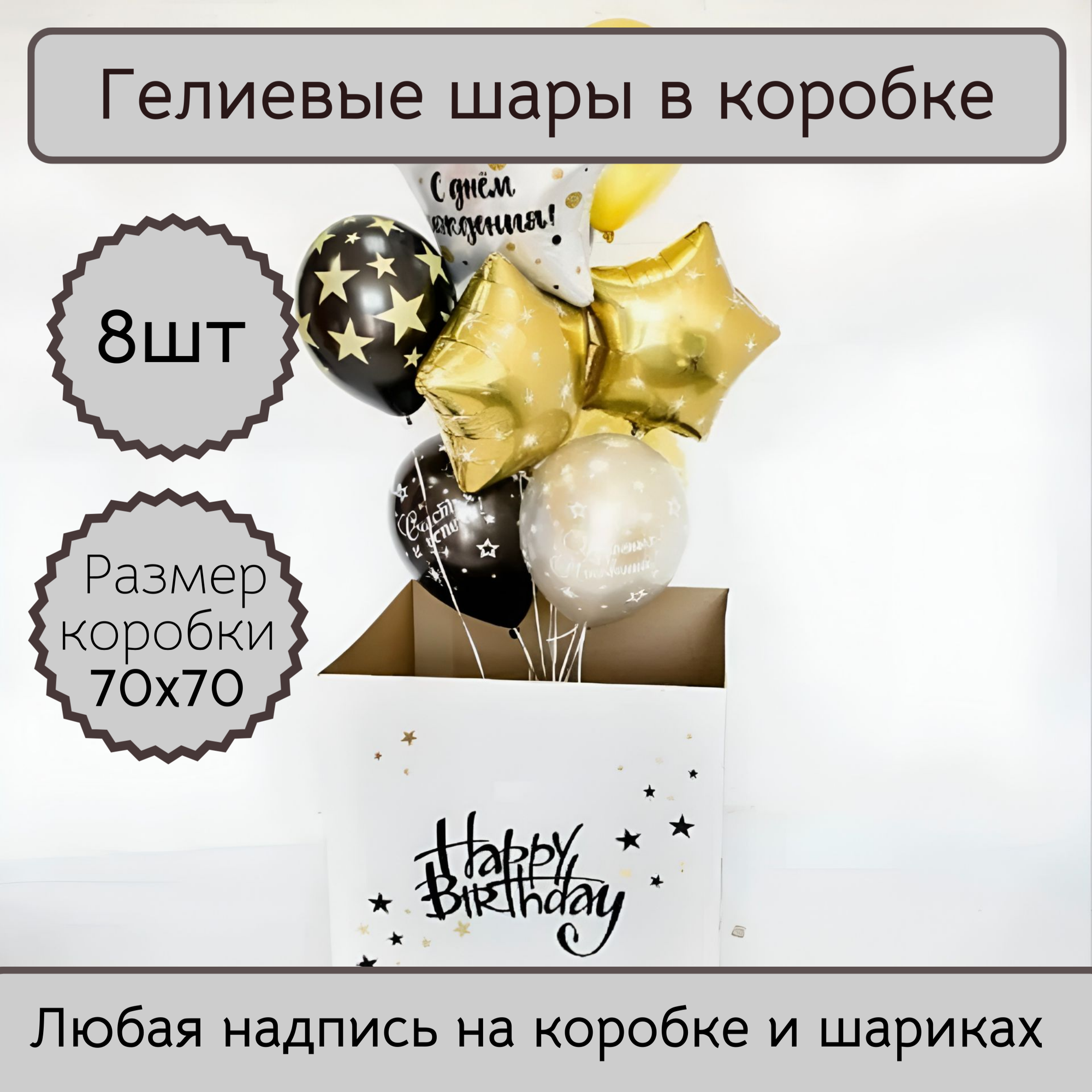 Коробка с гелиевыми воздушными шарами "С днём рождения" 8 шариков