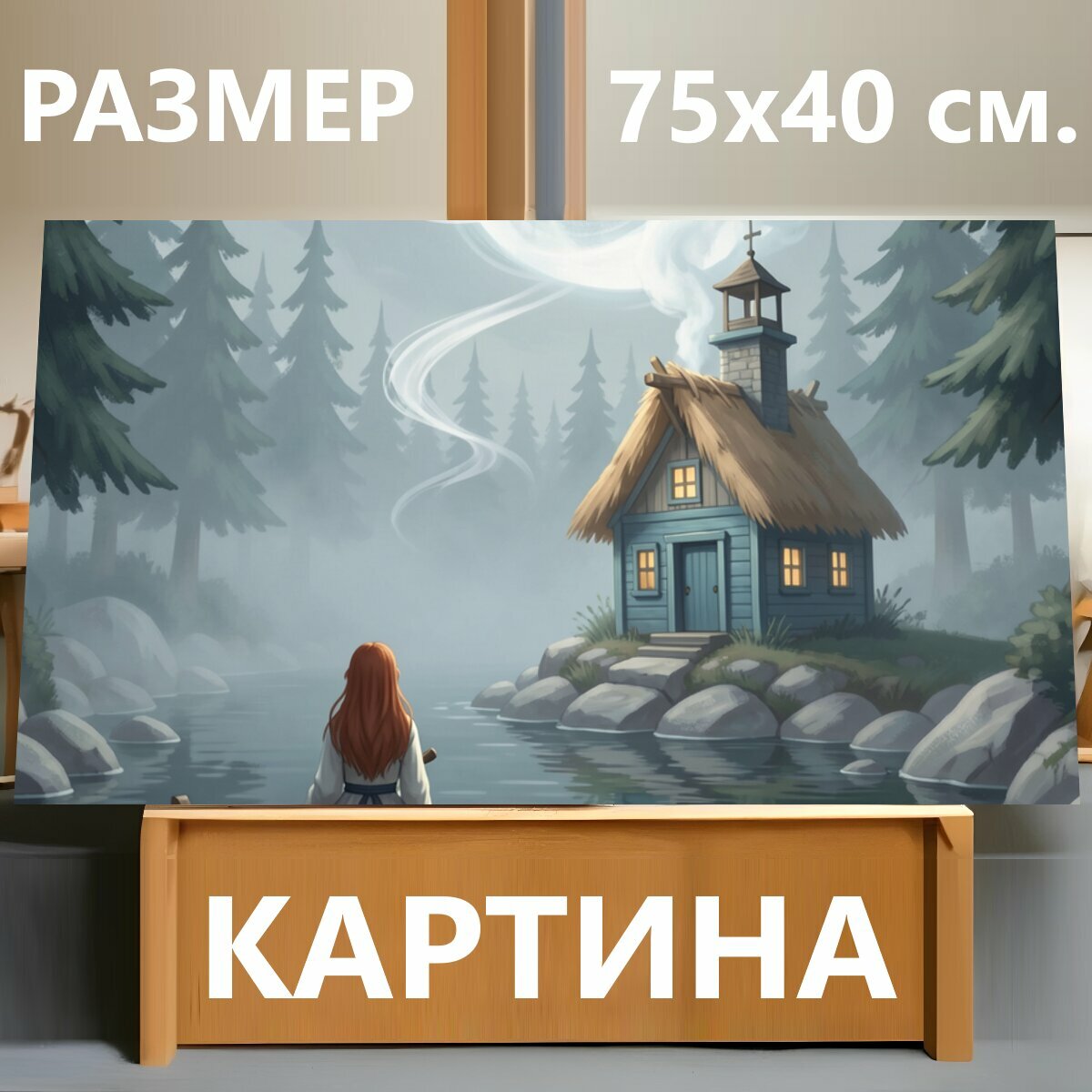 Картина на холсте "Таинственный лесной дом у воды. Сказочная цифровая иллюстрация: одинокая лодка на тихой реке, девушка с рыжими волосами." на подрамнике 75х40 см. для интерьера