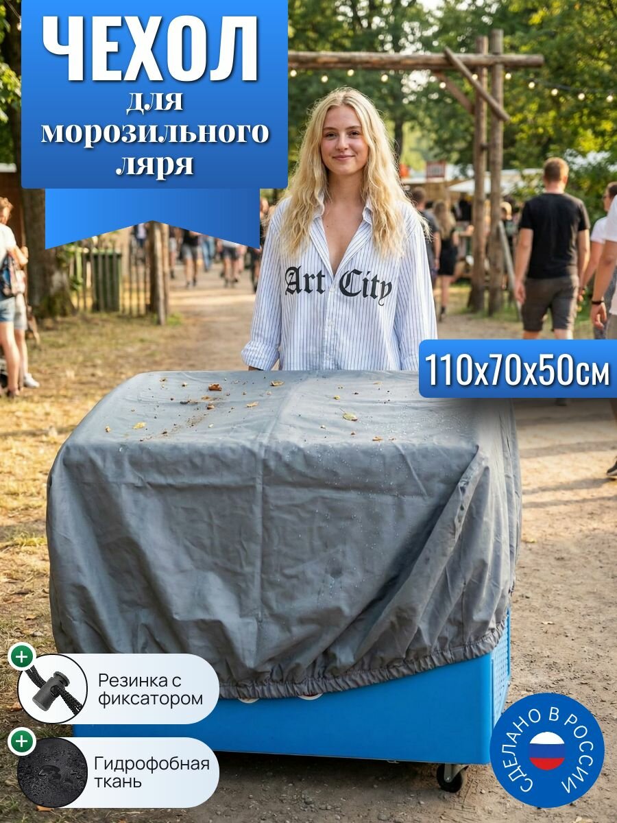 Чехол для морозильного ларя, 110х70х50 см, серый