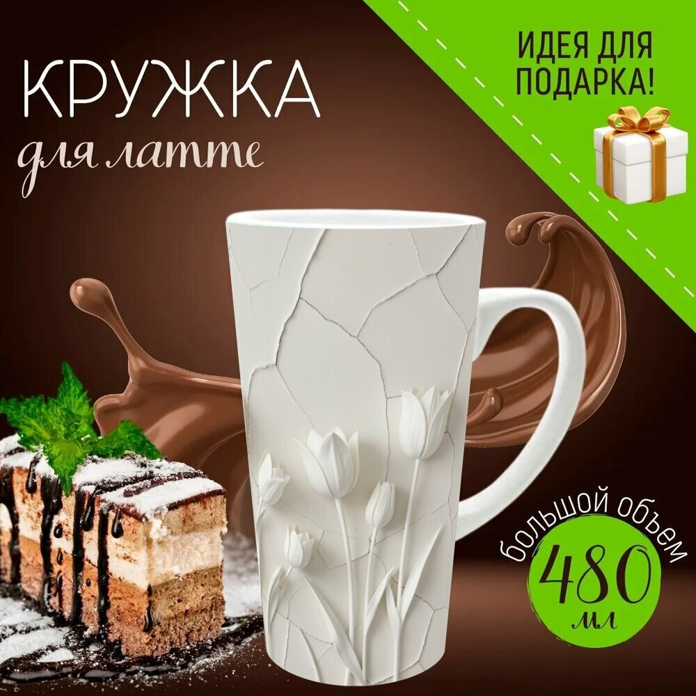 Кружка латте керамическая большая для чая и кофе с прикольным принтом "Белые тюльпаны на светлой стене. Нежные объемные цветочные бутоны на фоне фактурной треснувшей." 500 мл.