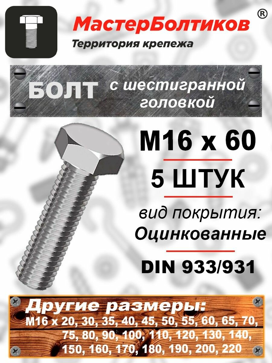 Болт 16х60 шестигранный DIN933/931 стальной , оцинкованный "МастерБолтиков" ( 5 шт )