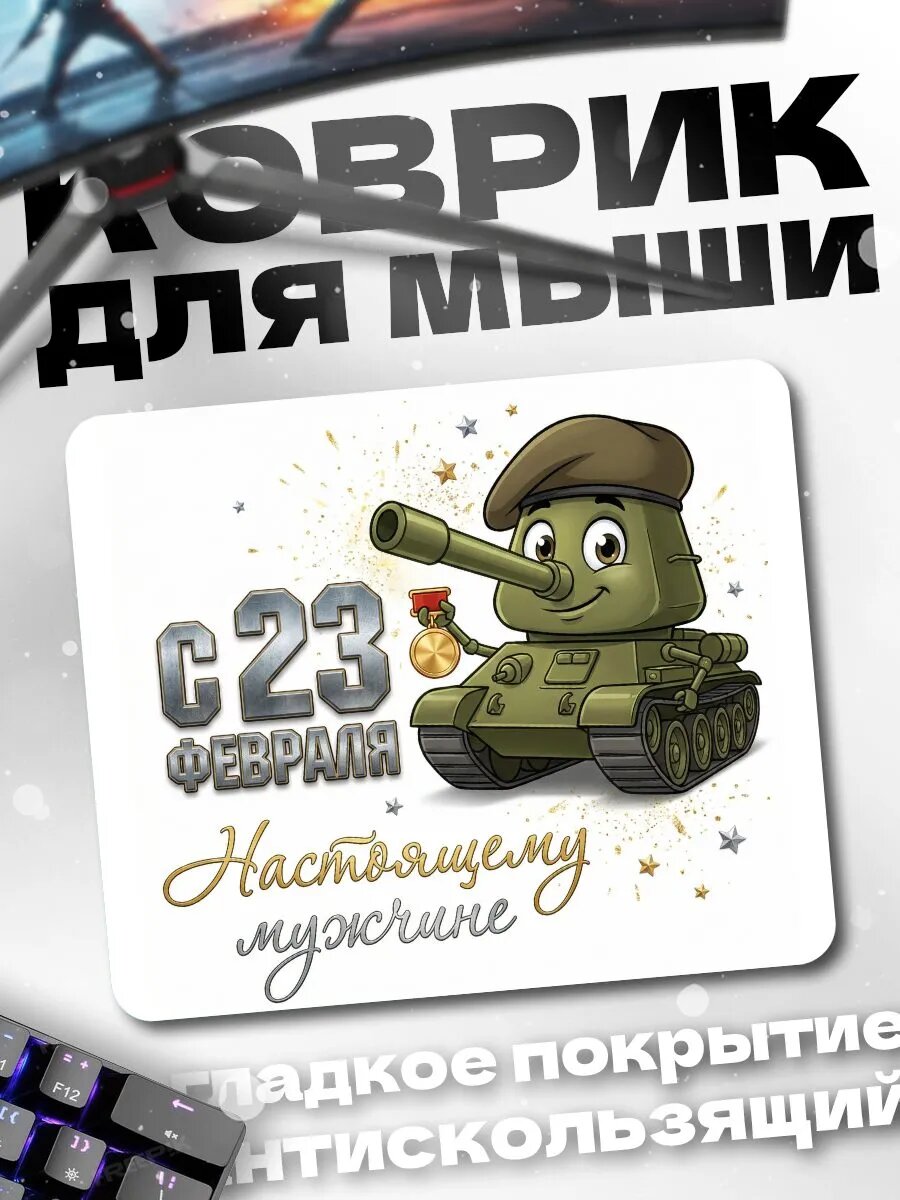 Коврик для мышки 23 февраля "Настоящему мужчине"