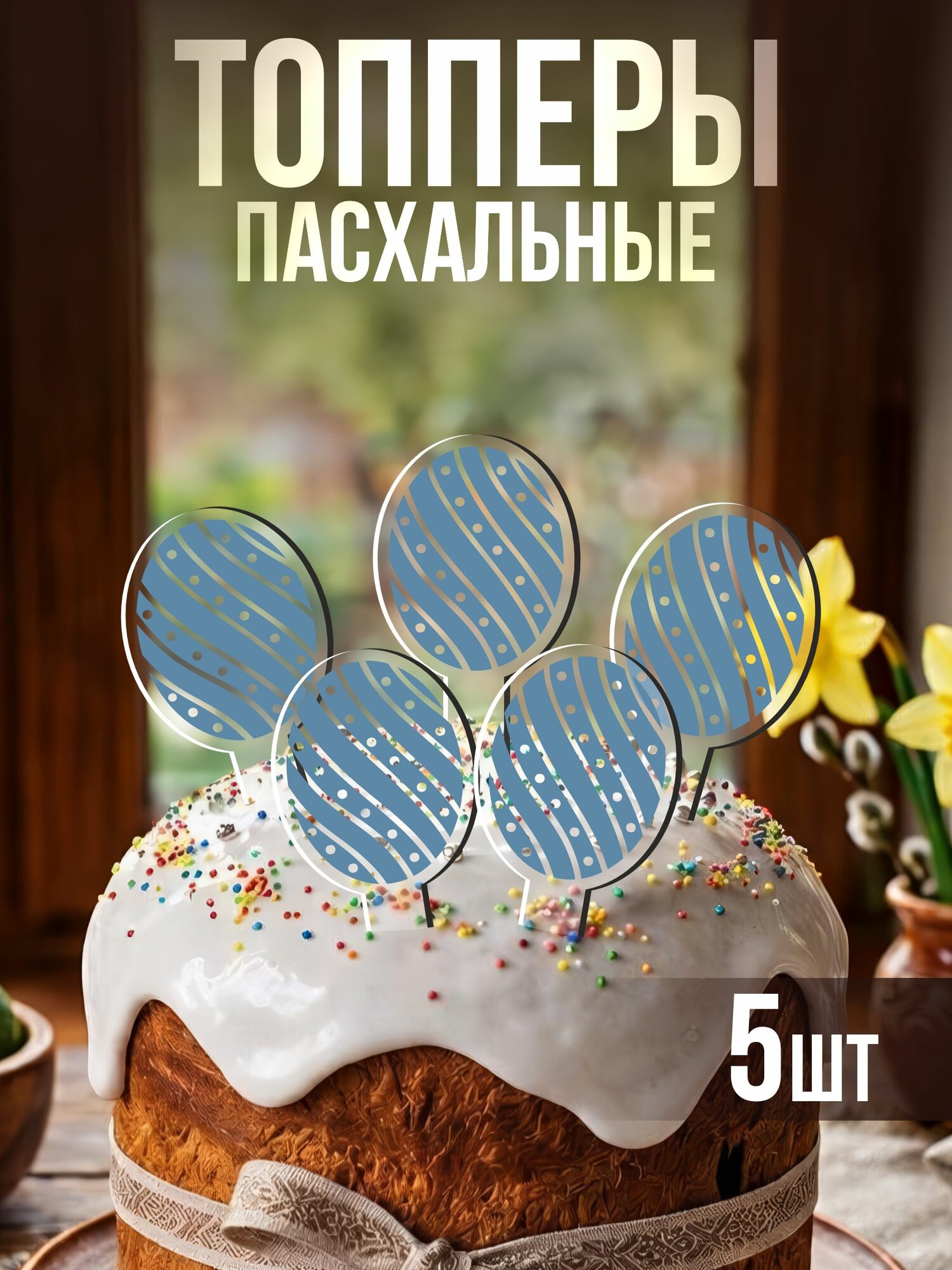 Топпер на Пасху Яйцо