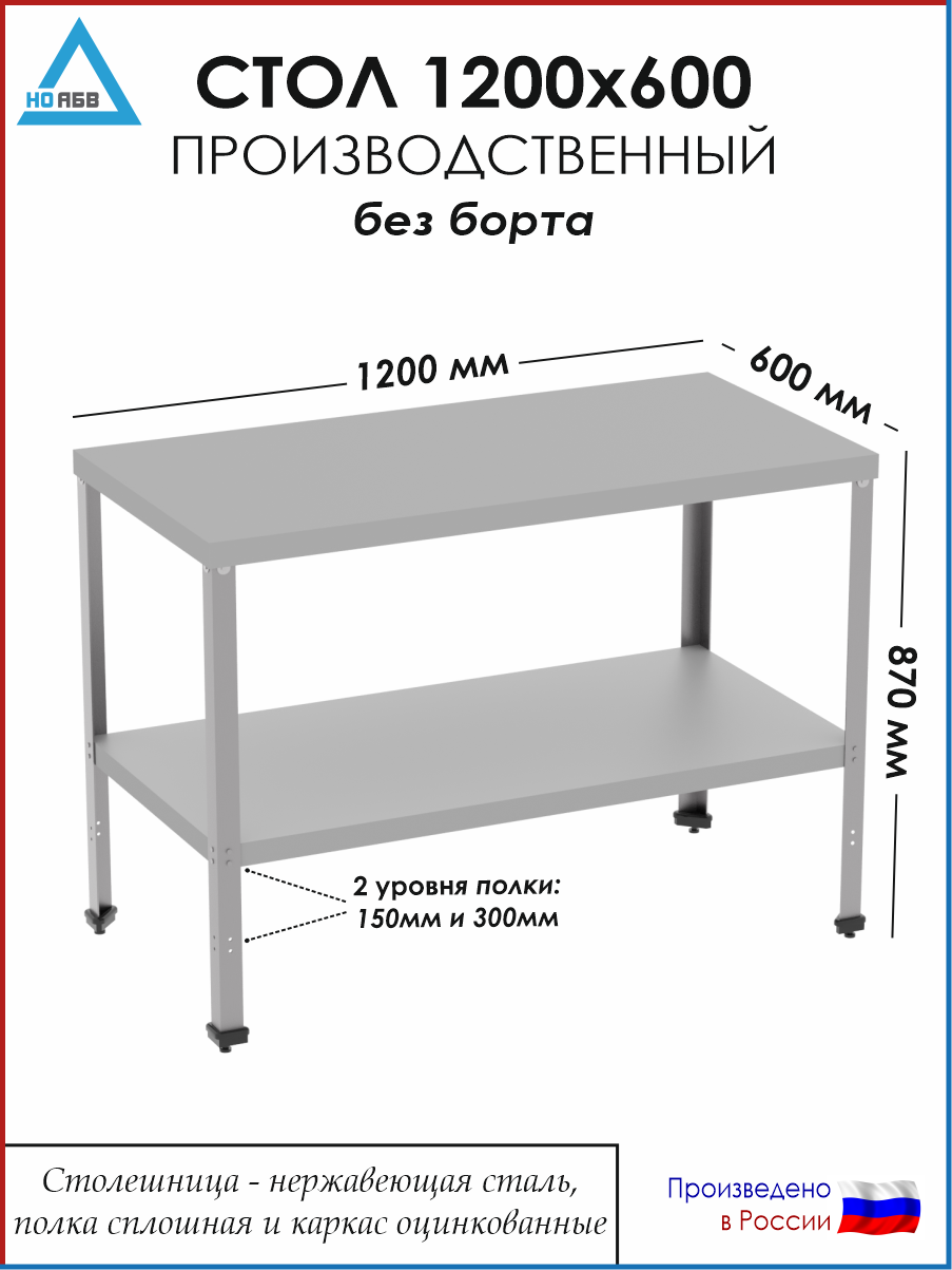 Стол разделочный без борта СР-АБВ-ПО 1200х600х870 (столешница нерж, полка сплошная и каркас оцинк.)