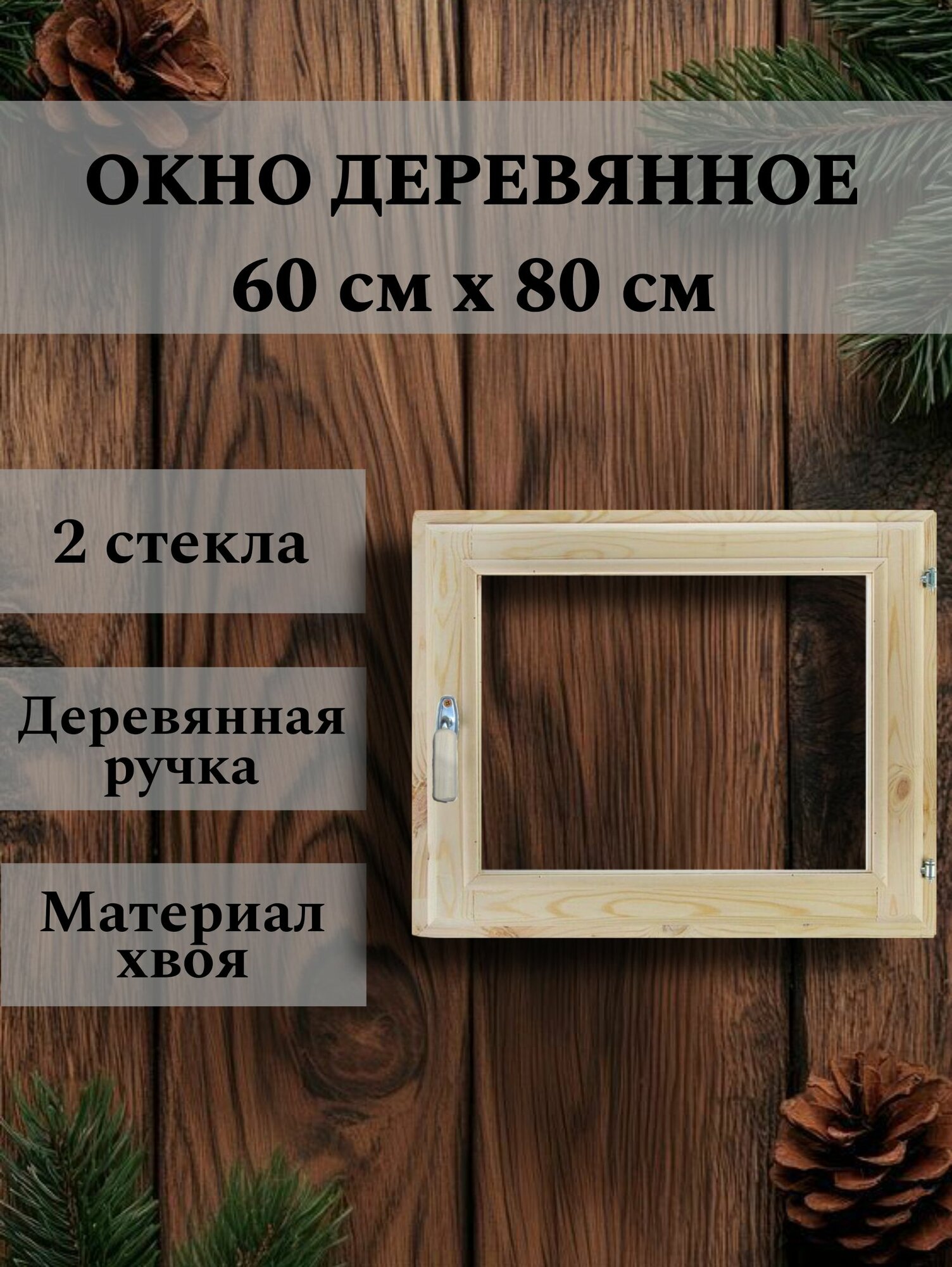 Деревянное окно 60*80см, с деревянной ручкой