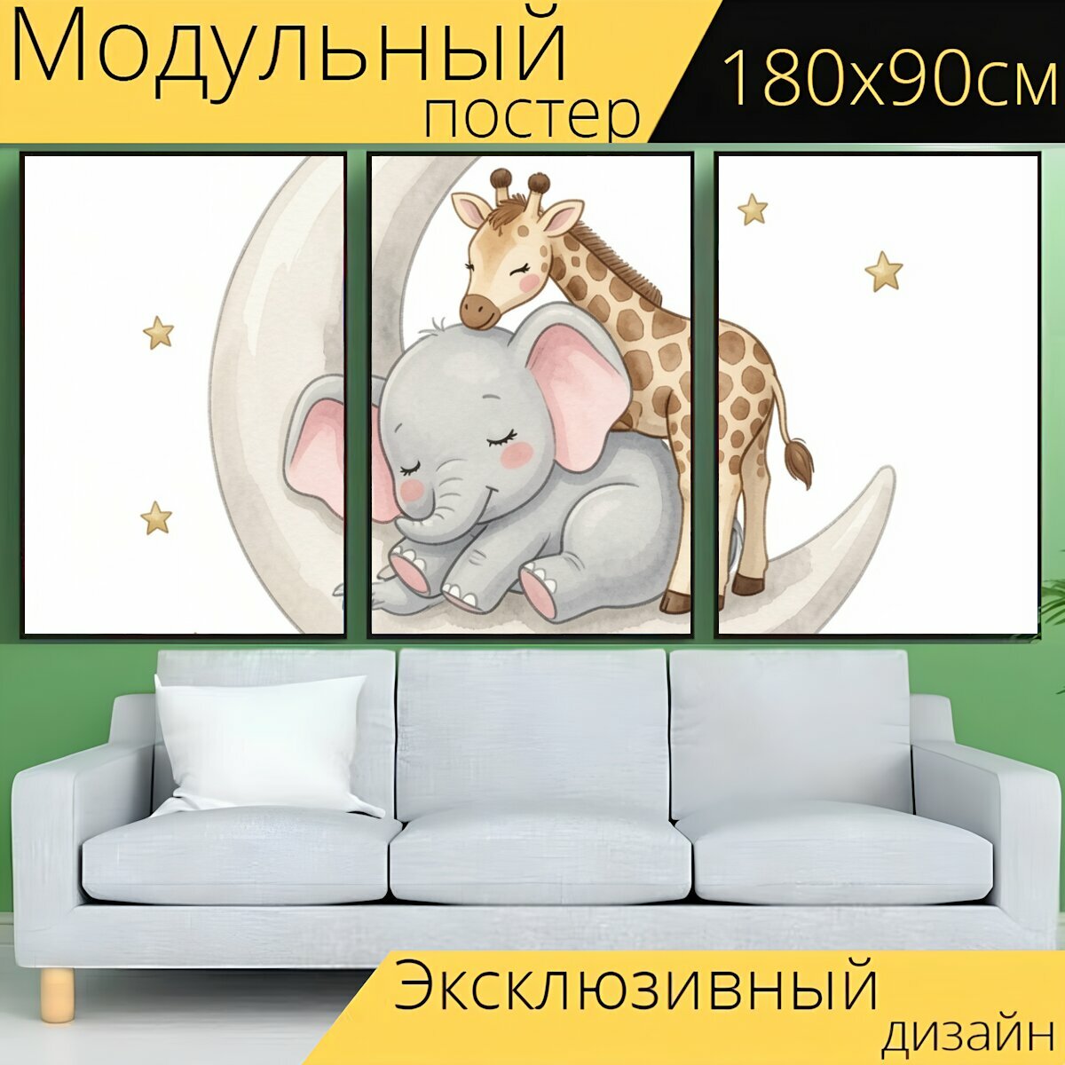 Модульный постер "Спящие слоненок и жираф на луне. Нежная детская иллюстрация в пастельных тонах: маленький серый слон и милый жираф." 180 x 90 см. для интерьера на стену в тубусе